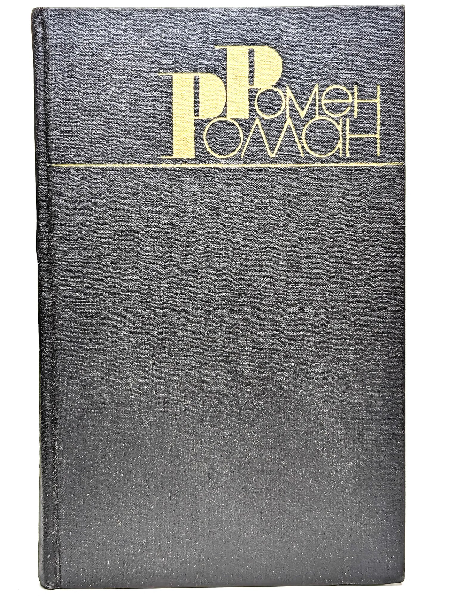 Ромен Роллан. Собрание сочинений в девяти томах. Том 9 Роллан Ромен 1983