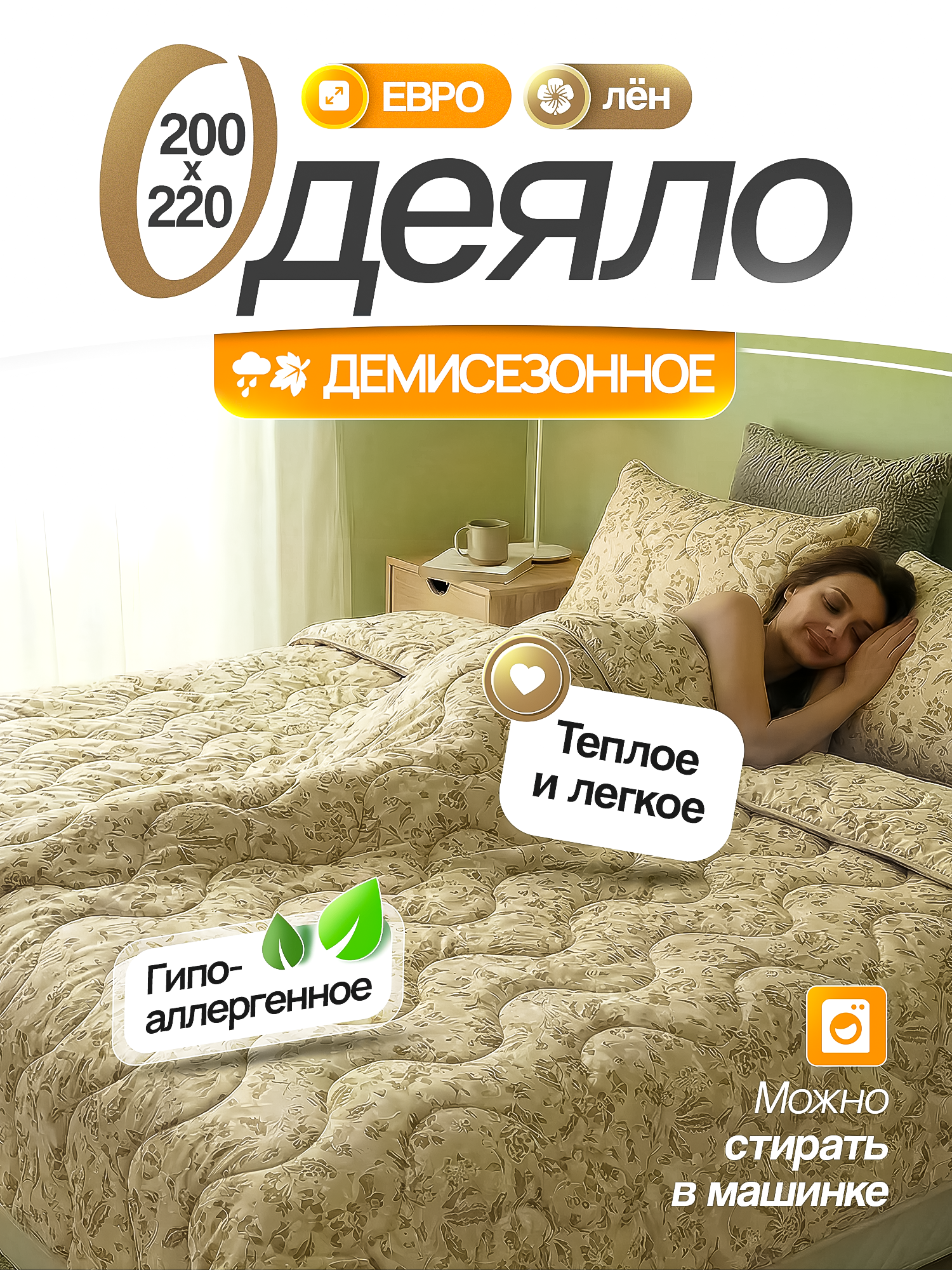 Одеяло Асика евро - размер 200x220 см, всесезонное, с наполнителем лен, комплект из 1 шт