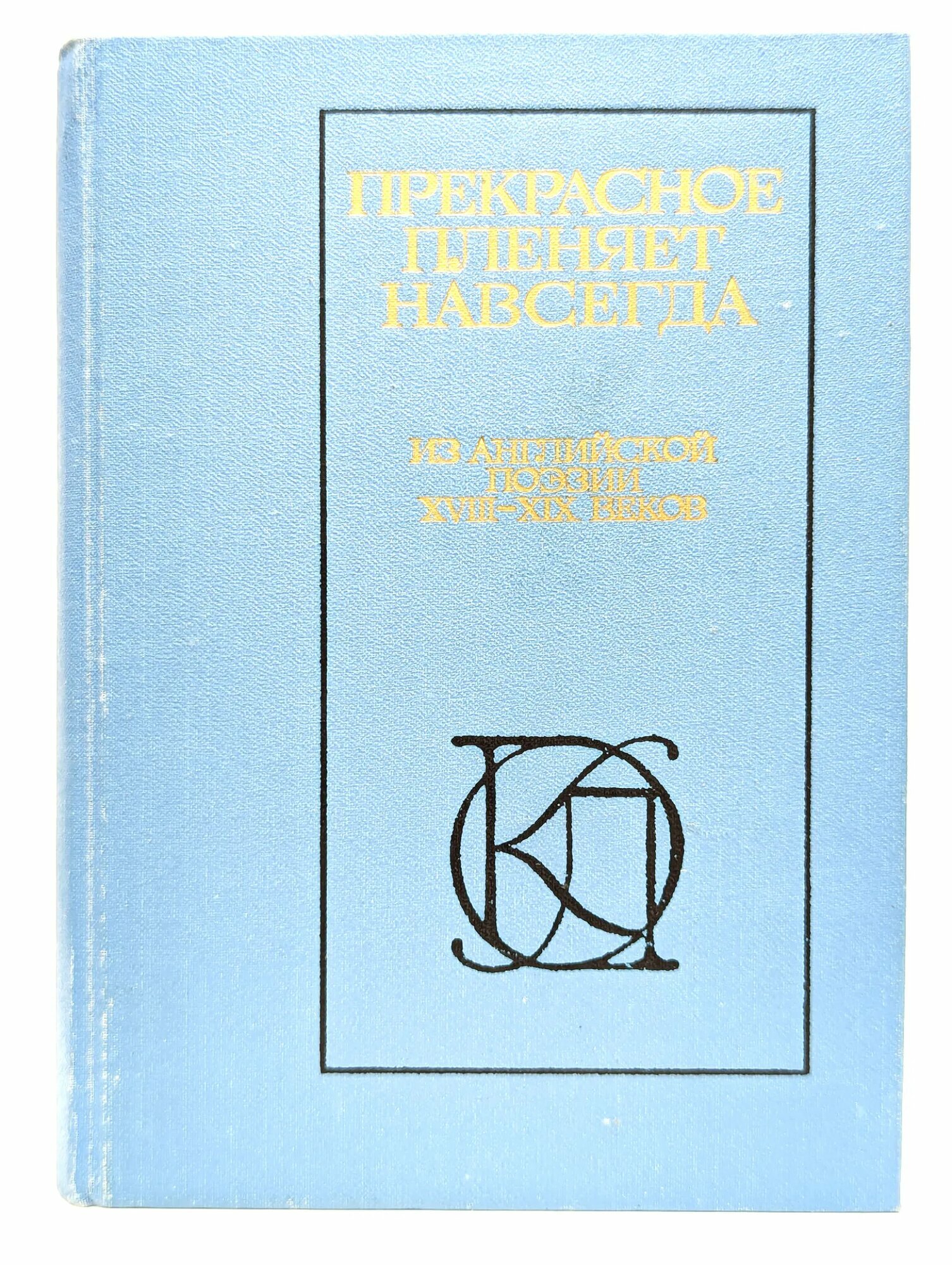 Прекрасное плeняет нaвсегда сост. Парин А. 1988