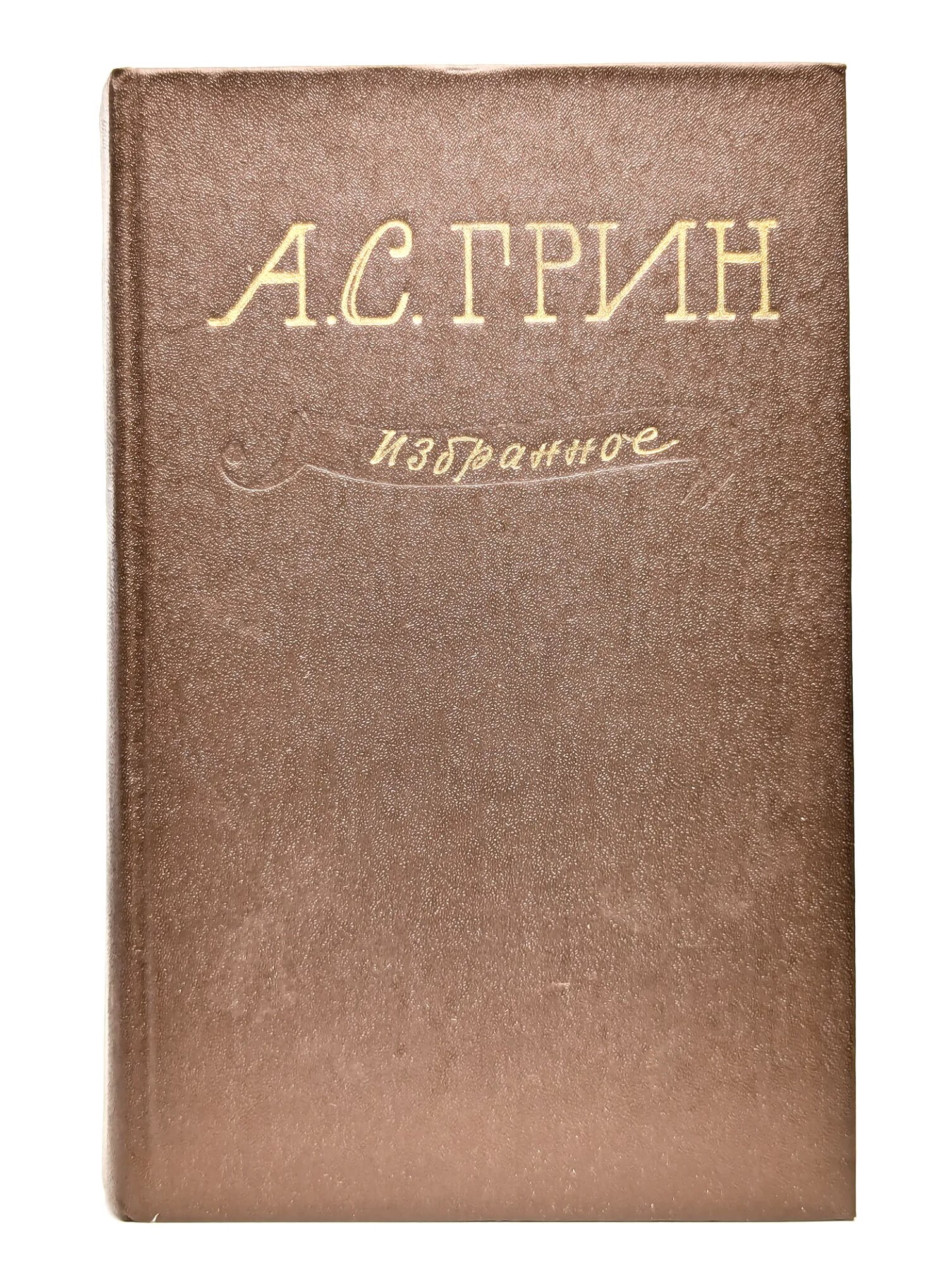 А. С. Грин. Избранное Грин Александр Степанович 1979