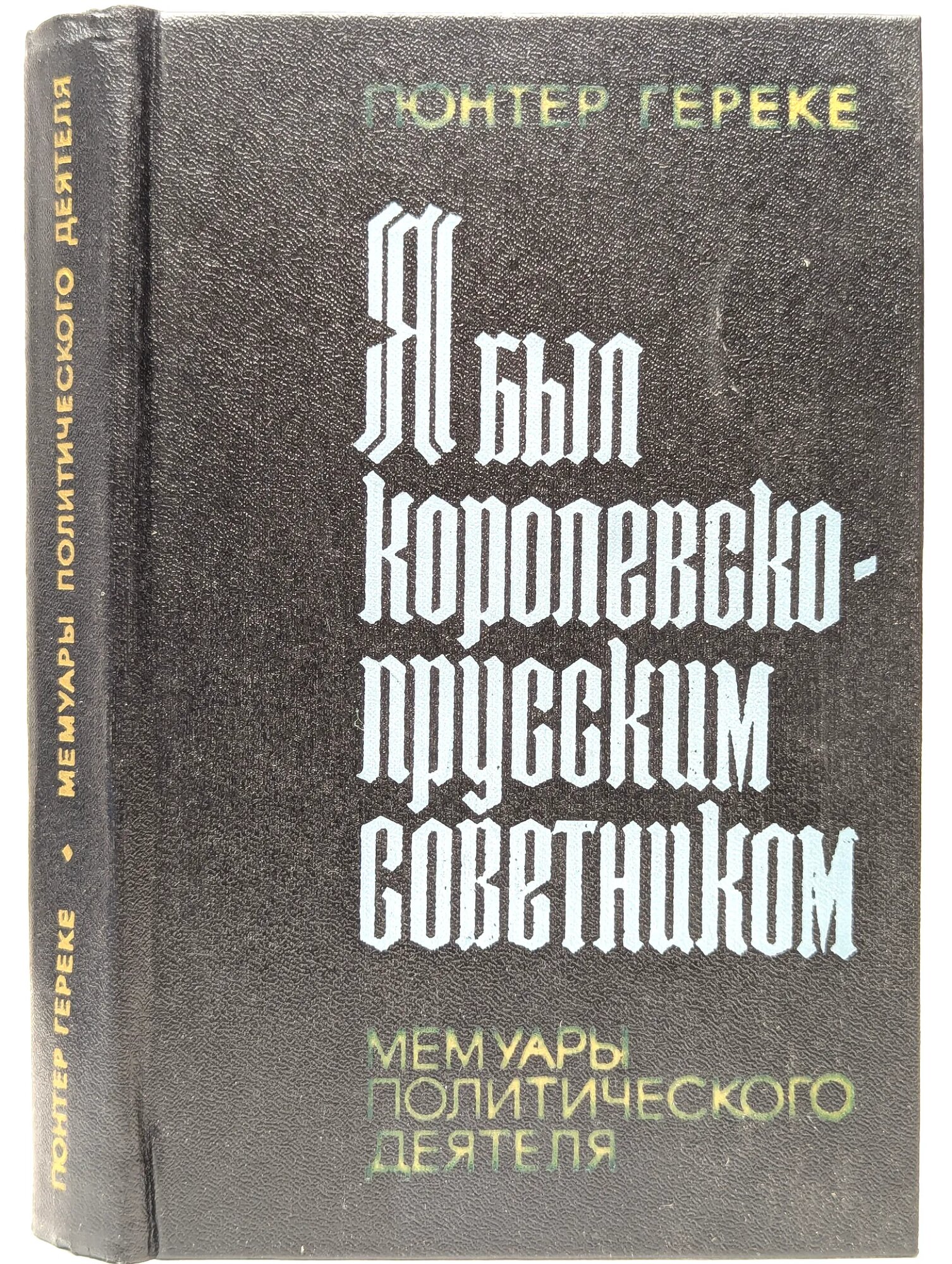 Я был королевско-прусским советником Гереке Гюнтер 1977