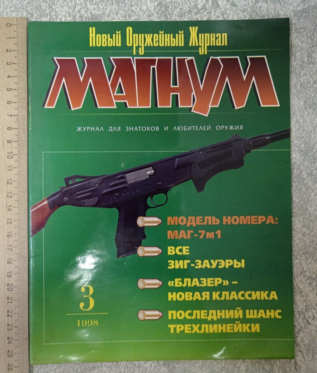 Журнал Магнум № 3, 1998