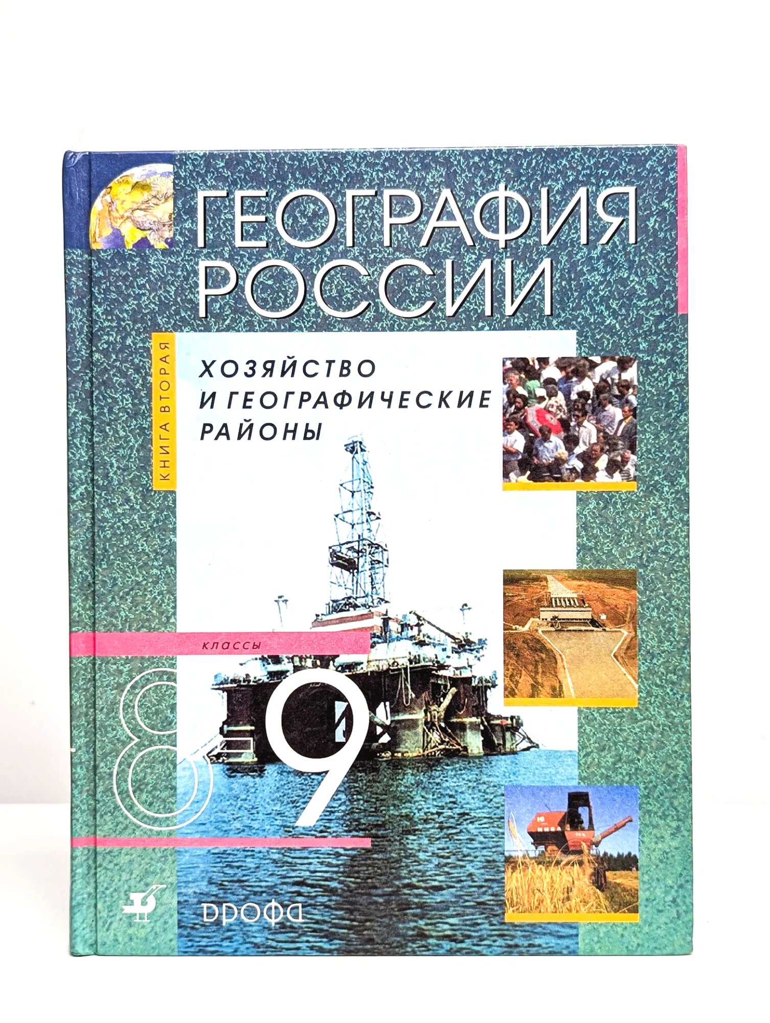 География России. 8-9 класс. Книга 2 ред. Алексеев А. И. 2002