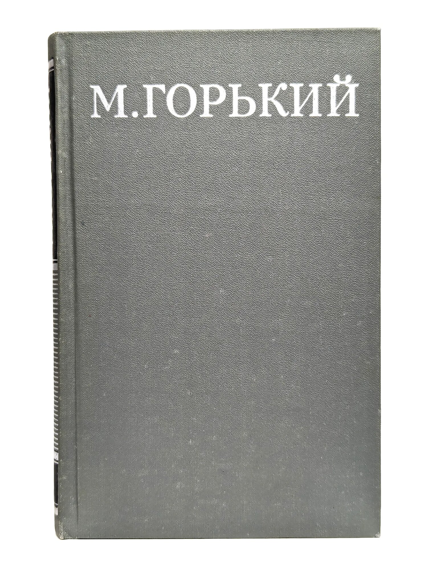 М. Горький. Собрание сочинений в 16 томах. Том 13 Горький Максим Алексеевич 1979