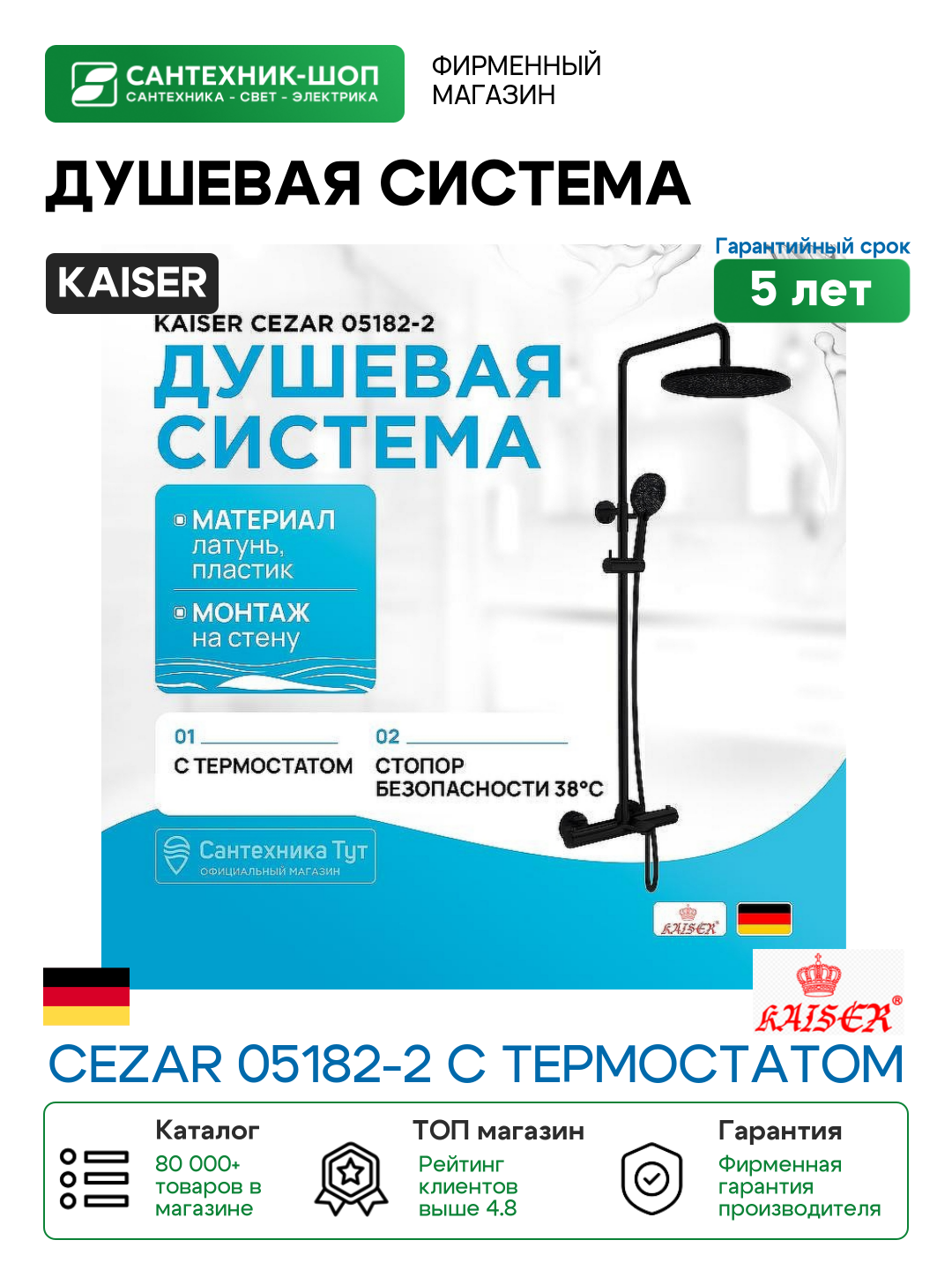 Душевая система Kaiser Cezar 05182-2 с термостатом Черная матовая латунь на стену
