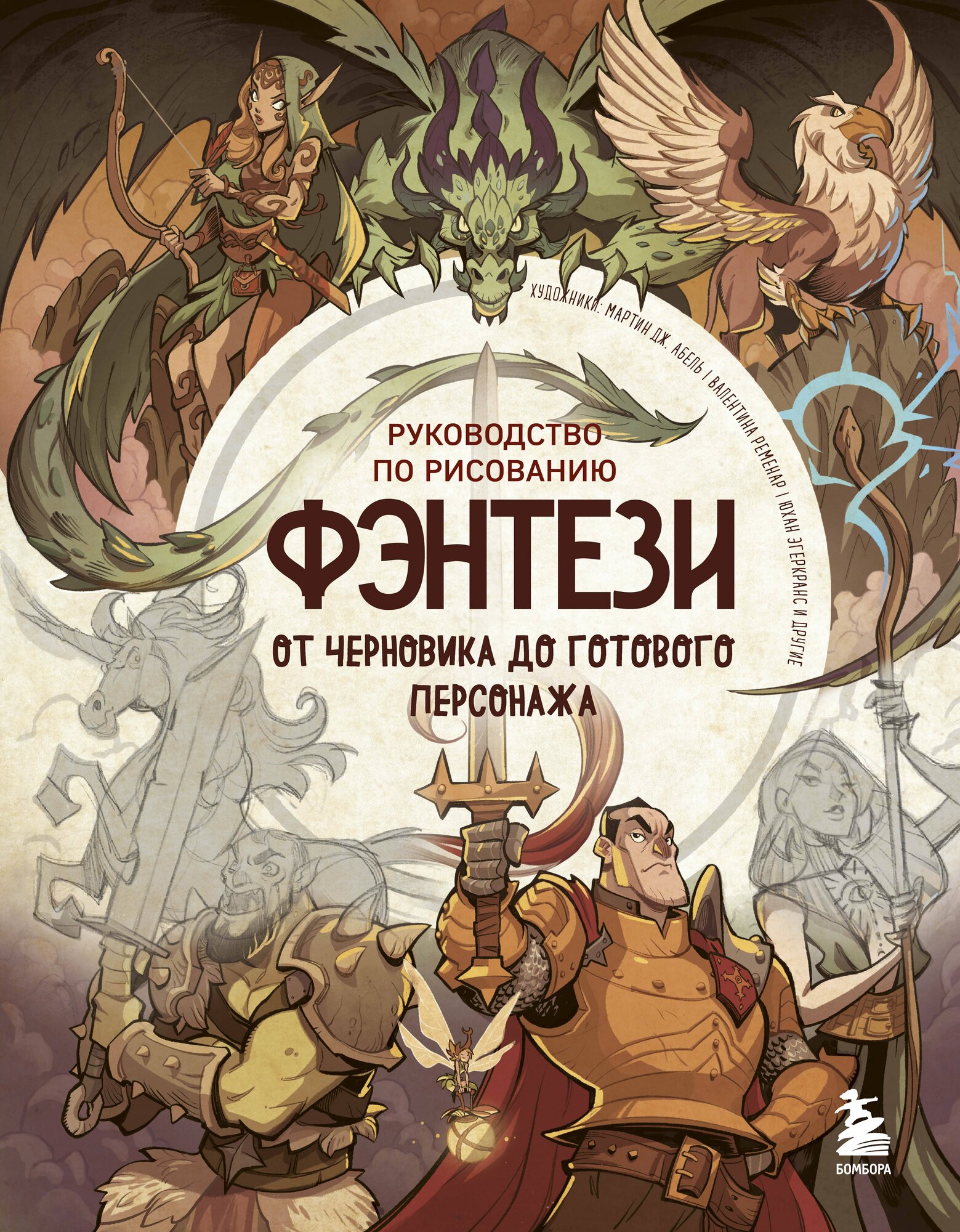 Книга: "Руководство по рисованию фэнтези. От черновика до готового персонажа" от 3dtotal, русский язык, Живопись и графика. Техники и приёмы