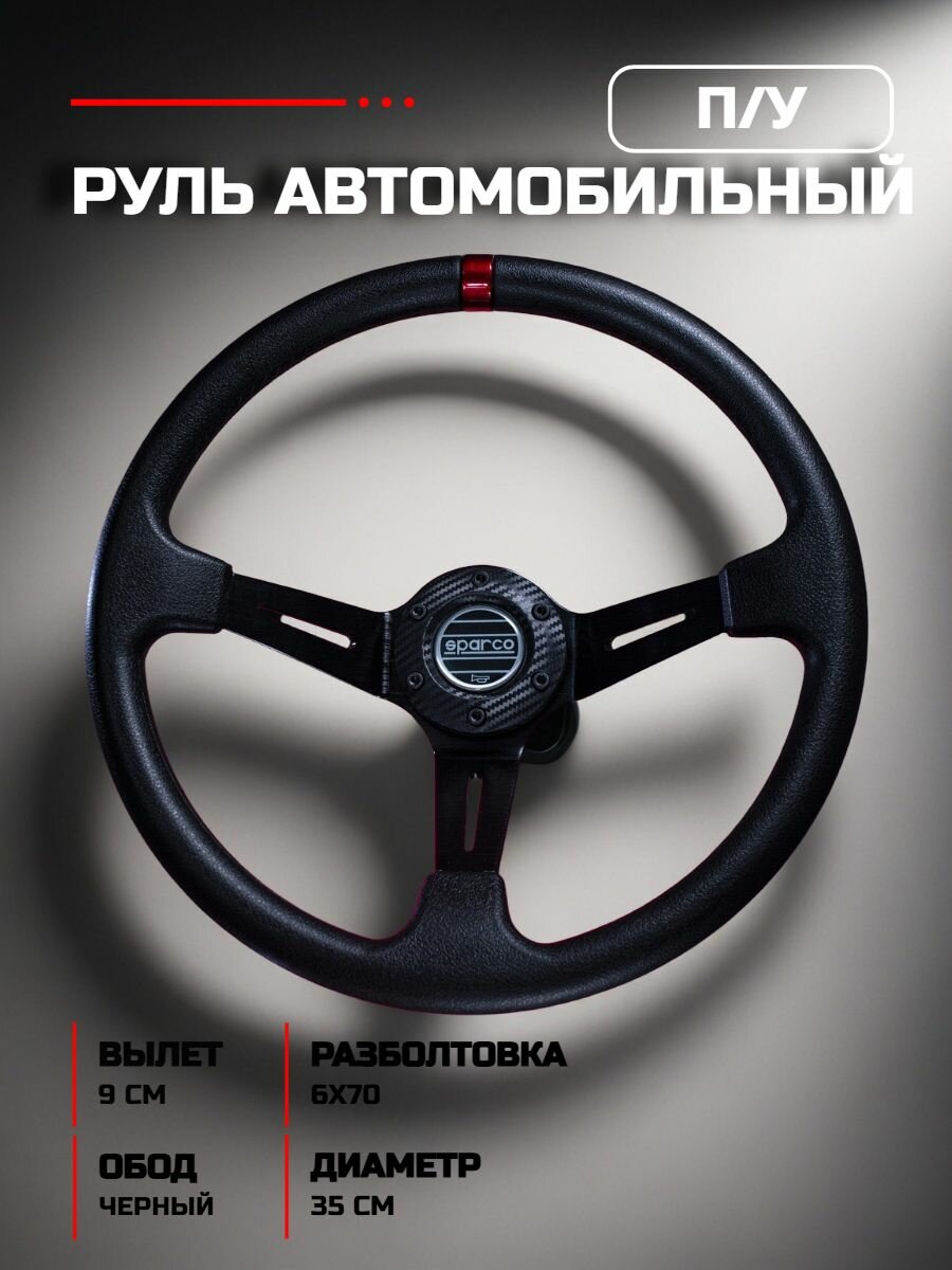 Руль Sparco, полиуретан, черная вставка , с вылетом