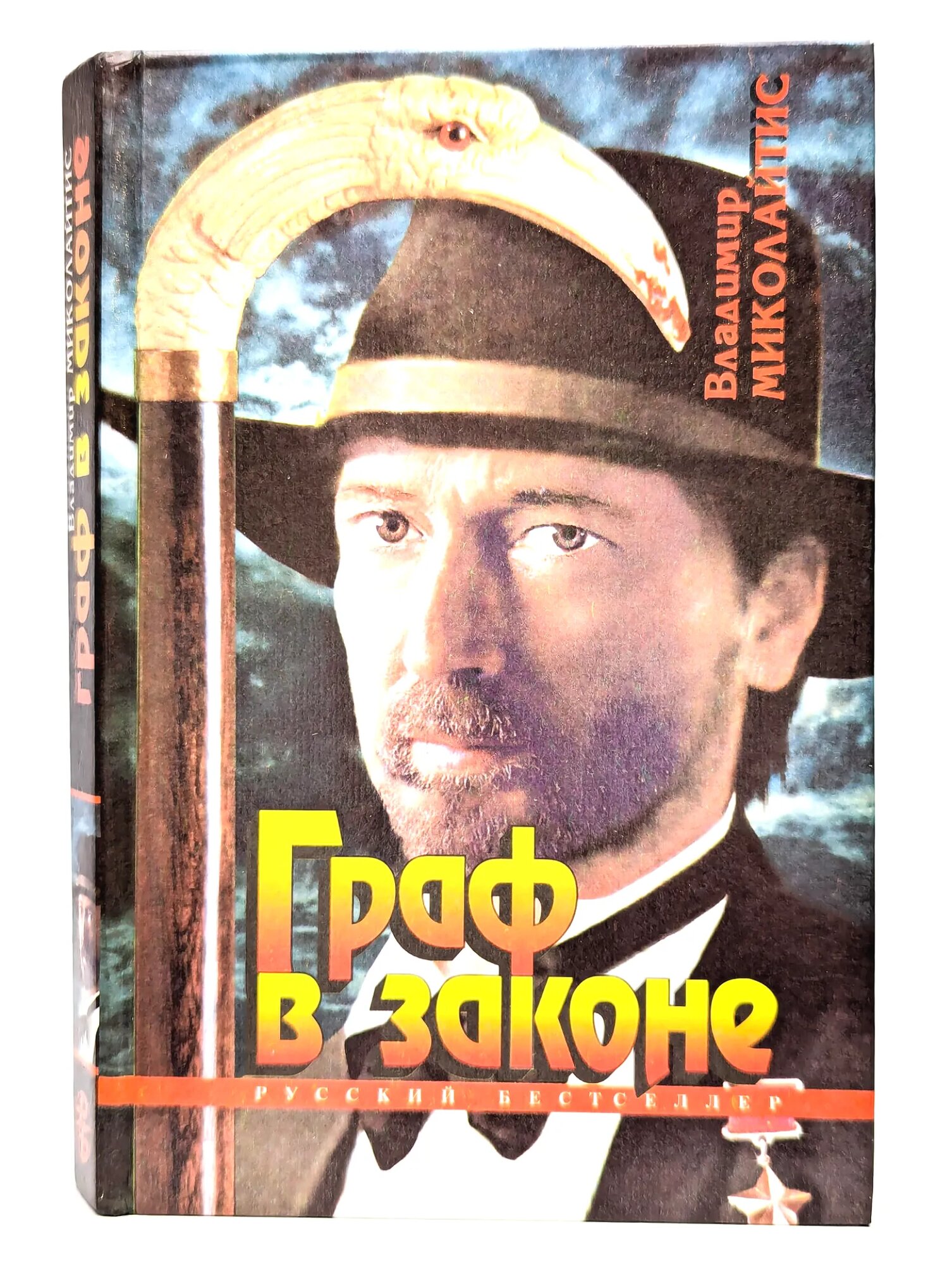 Граф в законе Миколайтис Владимир Павлович 1995