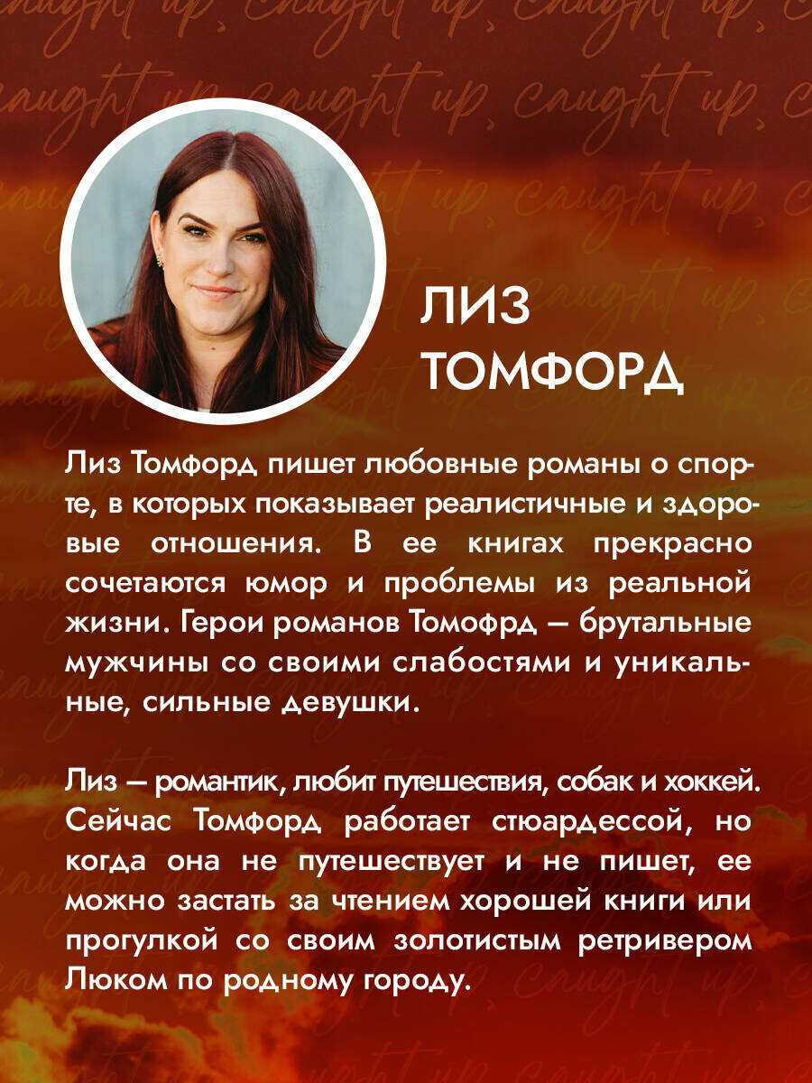 Томфорд Л. Неуловимая подача — фото 1