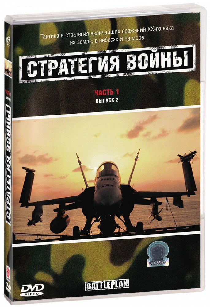 Стратегия войны. Часть 1. Выпуск 2 (DVD) (2005 год, ДВД диск, DVD Box)