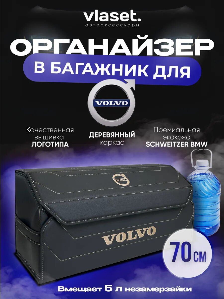 Органайзер в багажник автомобиля VOLVO 70 см