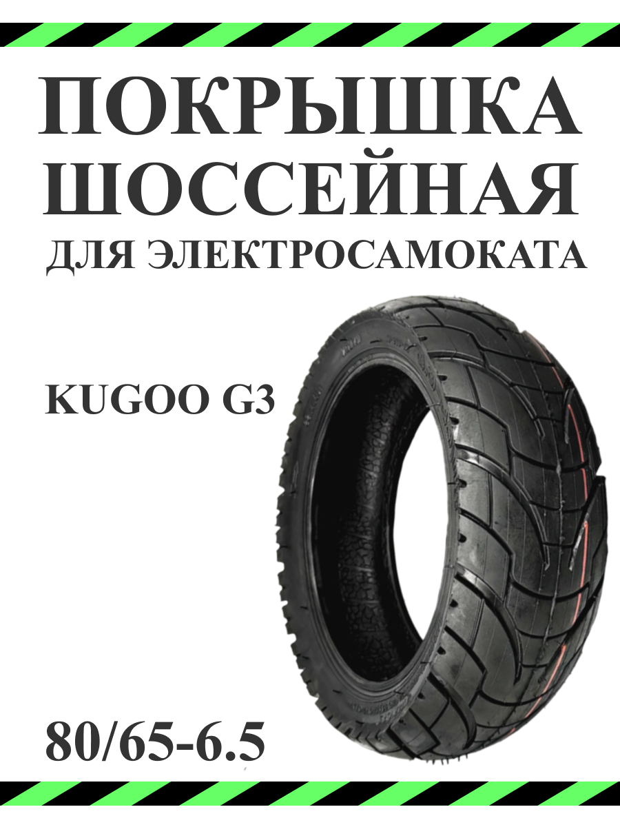 Покрышка шоссейная для самоката Kugoo G3 80/65-6.5