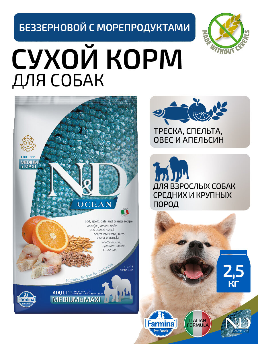 Сухой низкозерновой корм Farmina N&D Ancestral Grain Dog OCEAN Medium&Maxi для взрослых собак средних и крупных пород, треска, спельта, овес, апельсин, 2,5кг