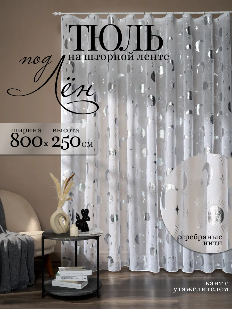 Готовый тюль под лен LOFT TEX Line с серебром на шторной ленте с утяжелителем 800х250 см 1 шт.