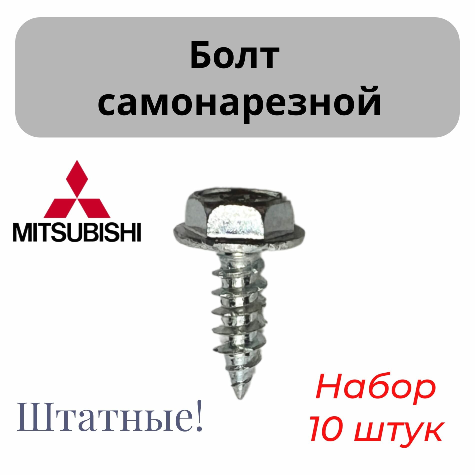 Набор саморезов крепления диффузоров радиатора MITSUBISHI 10 штук