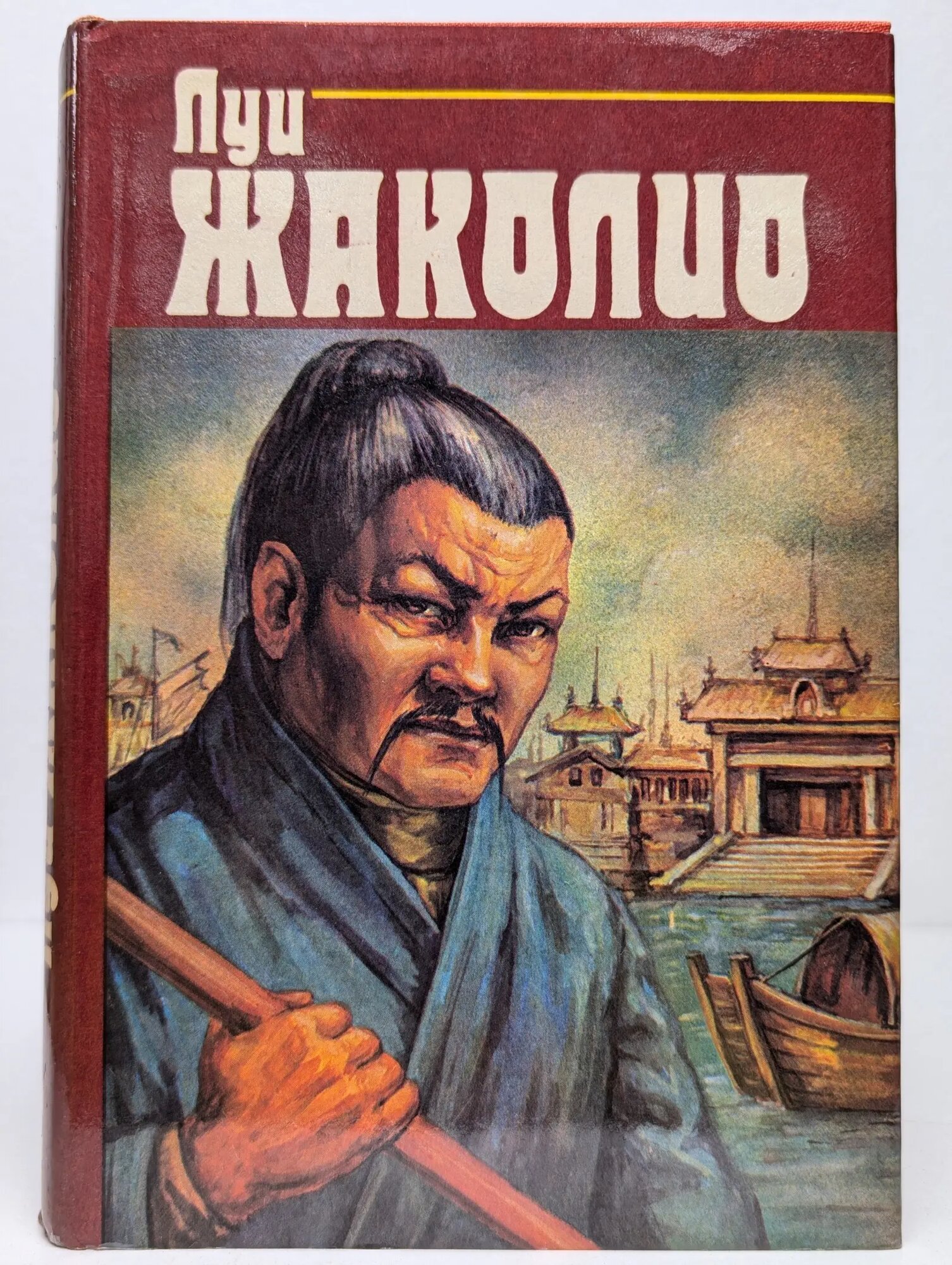 Луи Жаколио. Собрание сочинений в 4 томах. Том 2 Жаколио Луи 1993