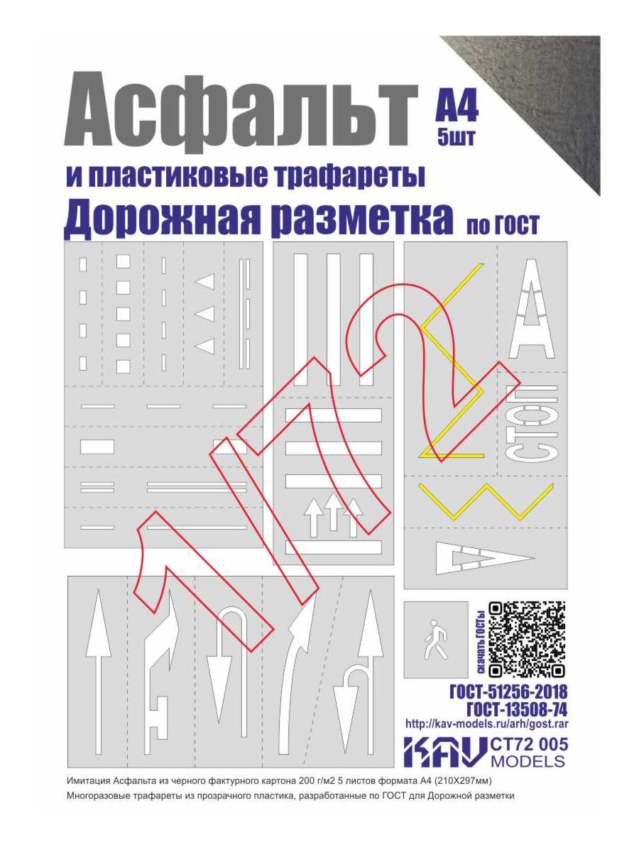 Асфальт и набор трафаретов "Дорожная разметка" 1:72 5шт. KAV CT72 005