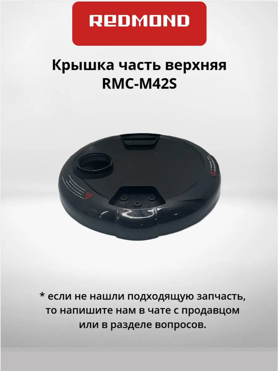 Крышка часть верхняя RMC-M42S