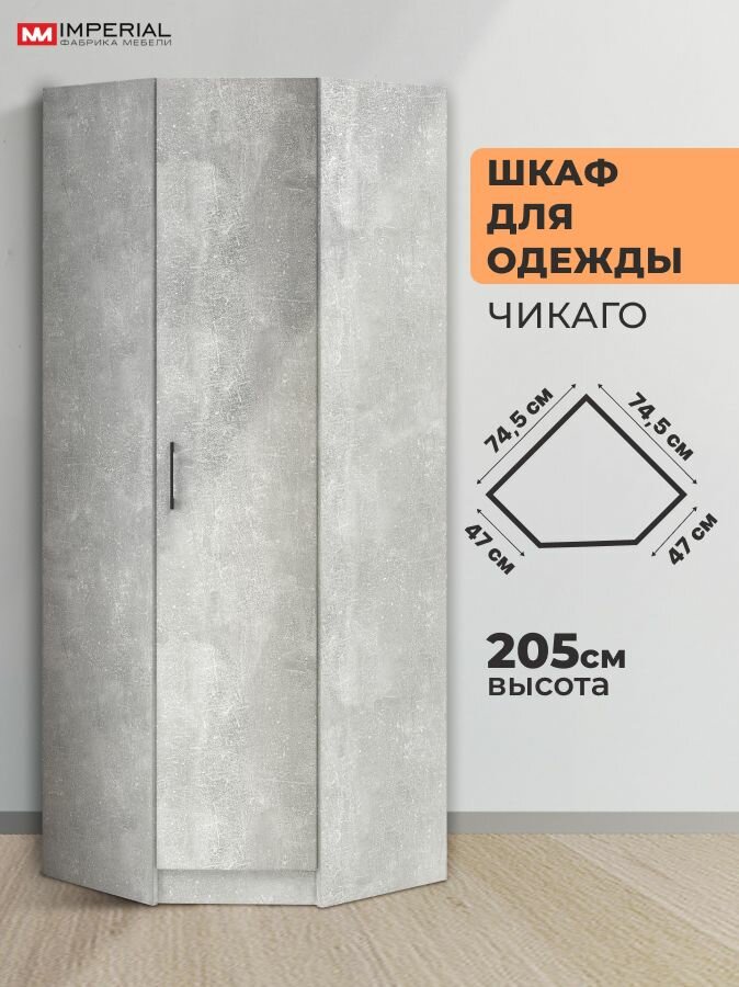 Шкаф угловой распашной для одежды Чикаго угловой, ателье светлый