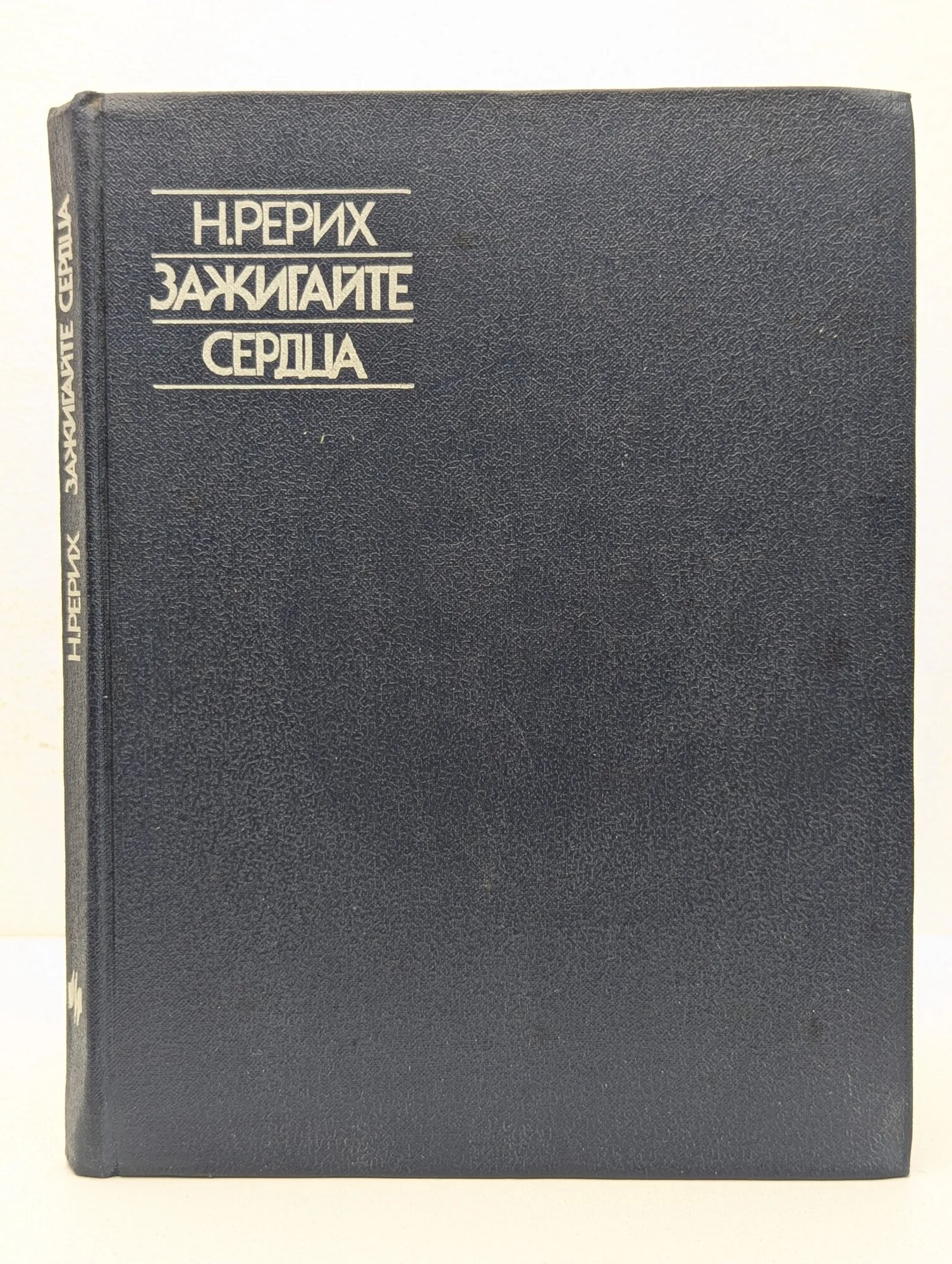 Зажигайте сердца Рерих Николай Константинович 1990