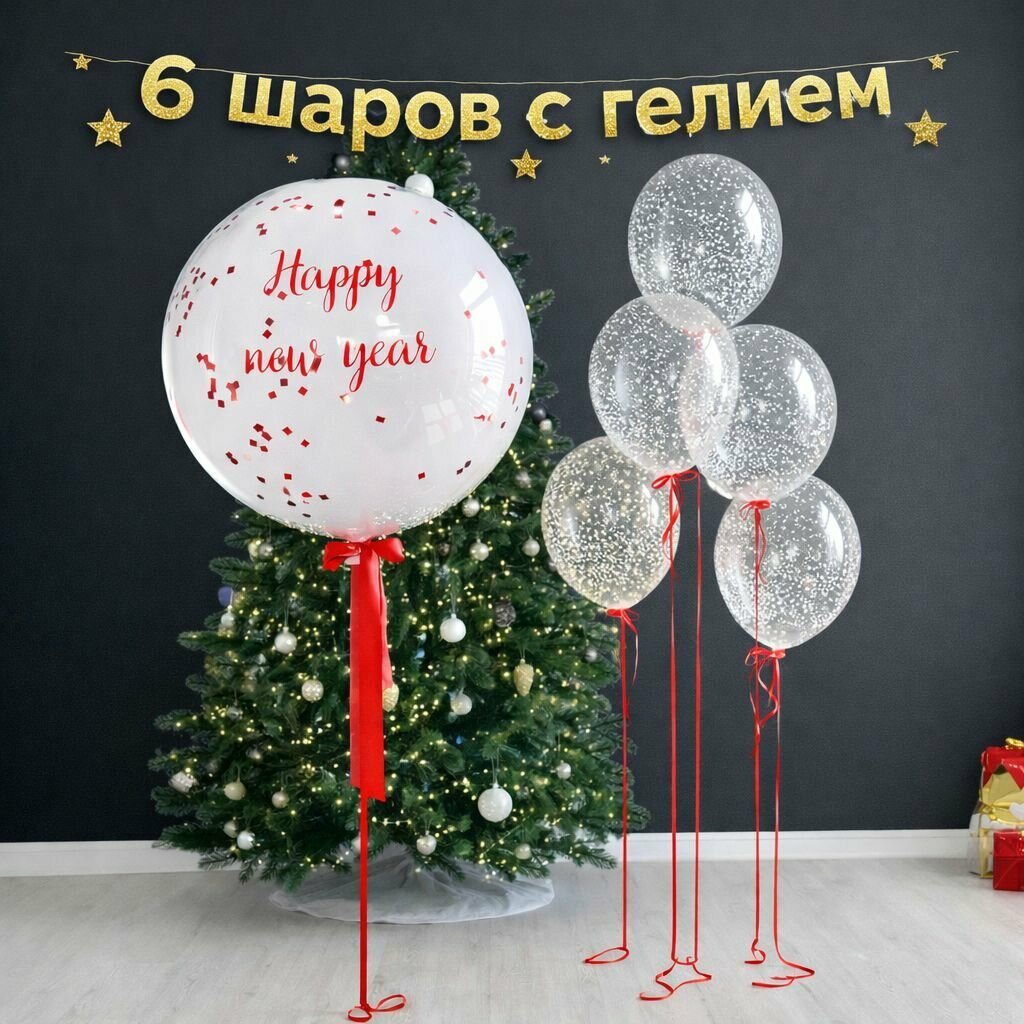 Воздушные шары прозрачные с пенопластом, надутые в фонтан из латексных шаров и дабл стафф с конфетти "Новый год 2026 Happy New Year", 6 шт