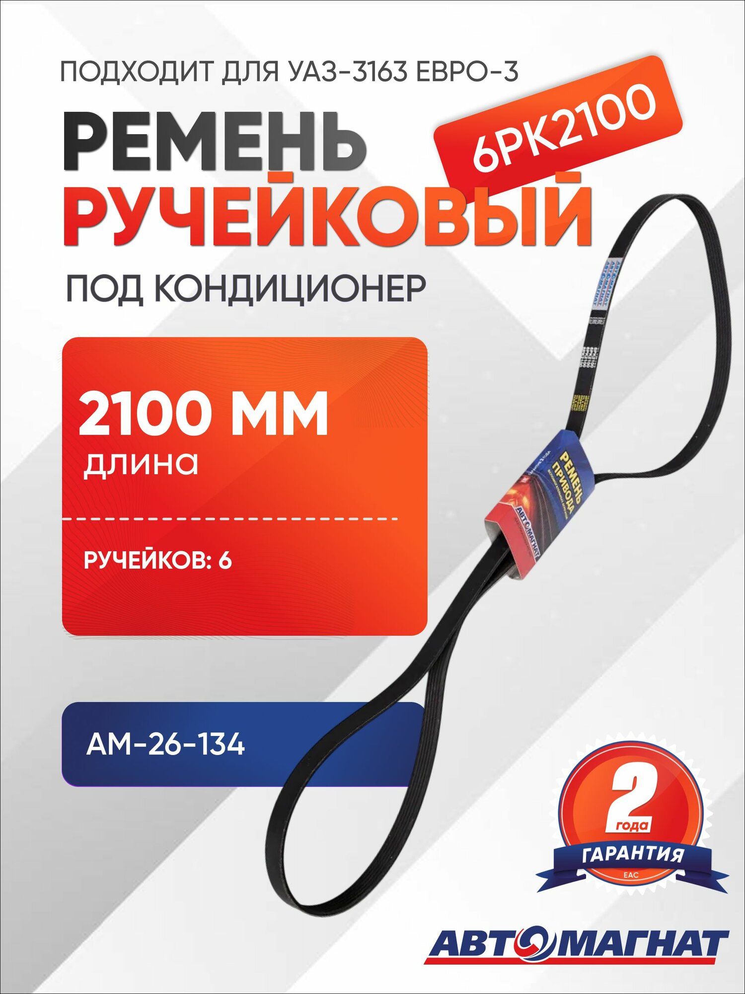 Ремень ручейковый привода агрегатов под кондиционер (совместим с УАЗ-3163 ЕВРО-3)