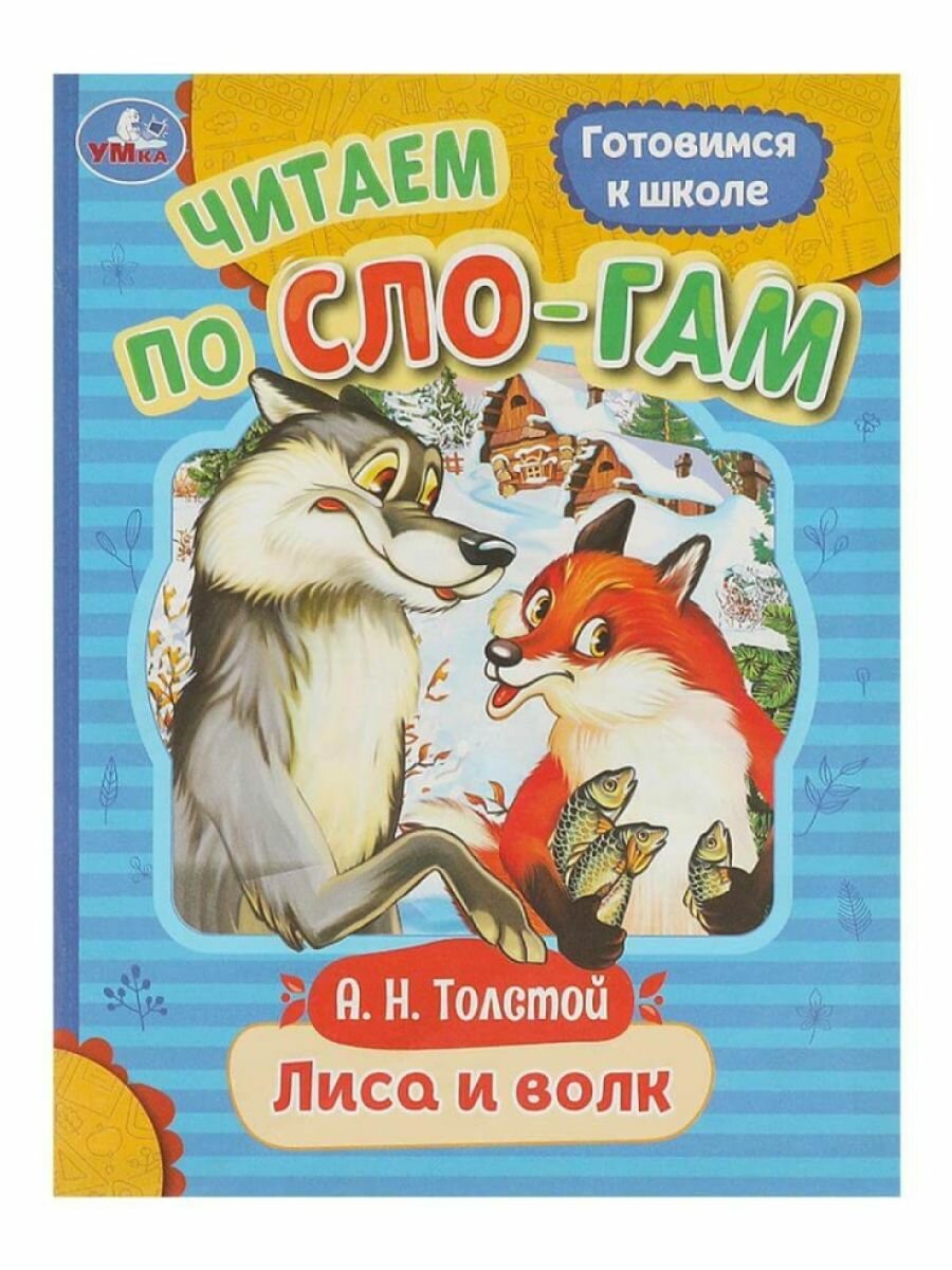 Книга для детей "Читаем по слогам. Лиса и волк" первое самостоятельное чтение, 16 страниц, Толстой А. Н, Умка