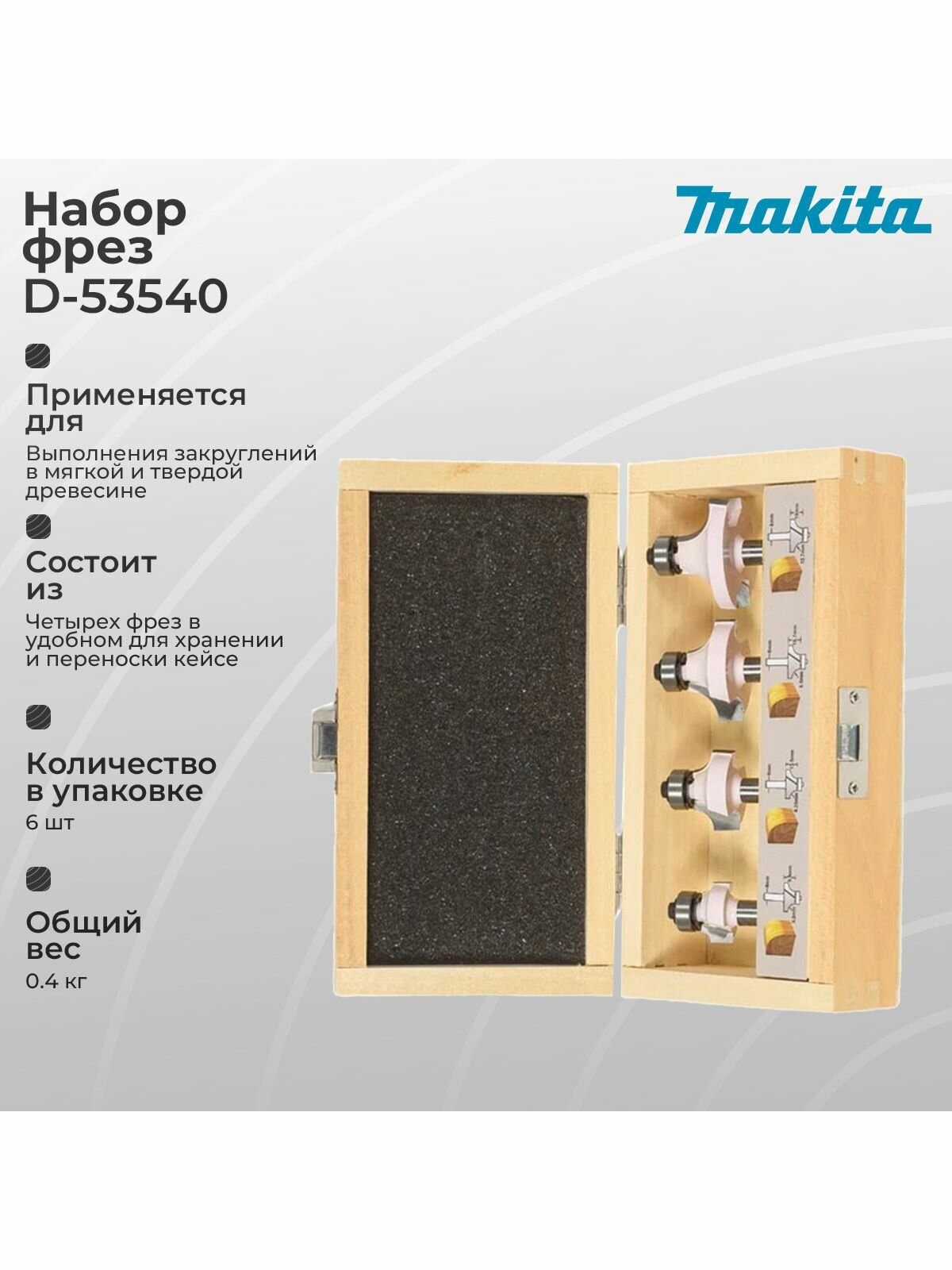Набор фрез, 6шт, хвостовик 8мм, Makita D-53540