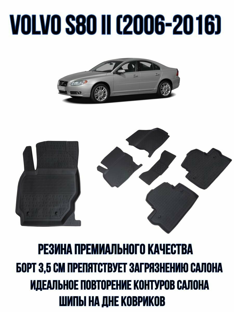 Резиновые коврики с бортом для Volvo S80 II (2006-2016)/Коврики Вольво S80 2