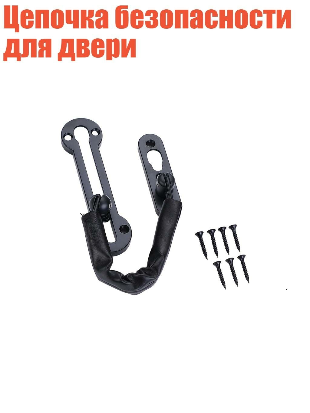 Цепочка безопасности для двери, Черный