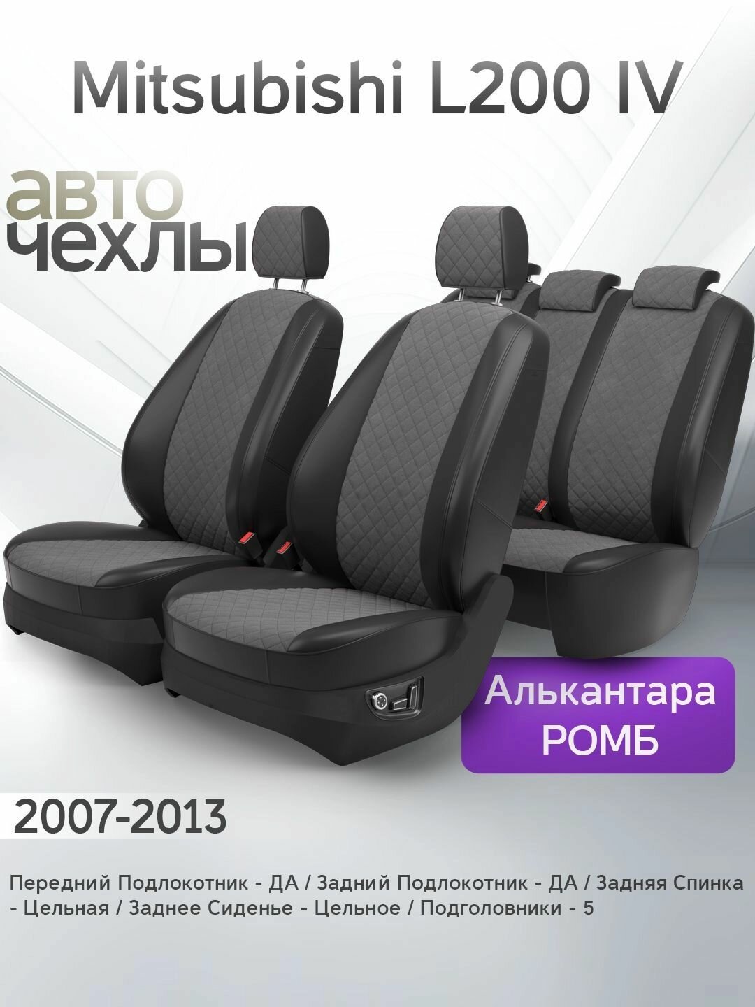 Чехлы на сиденья Mitsubishi L200 IV 2007-2013 (Алькантара Ромб-Квадрат) Серия PRO