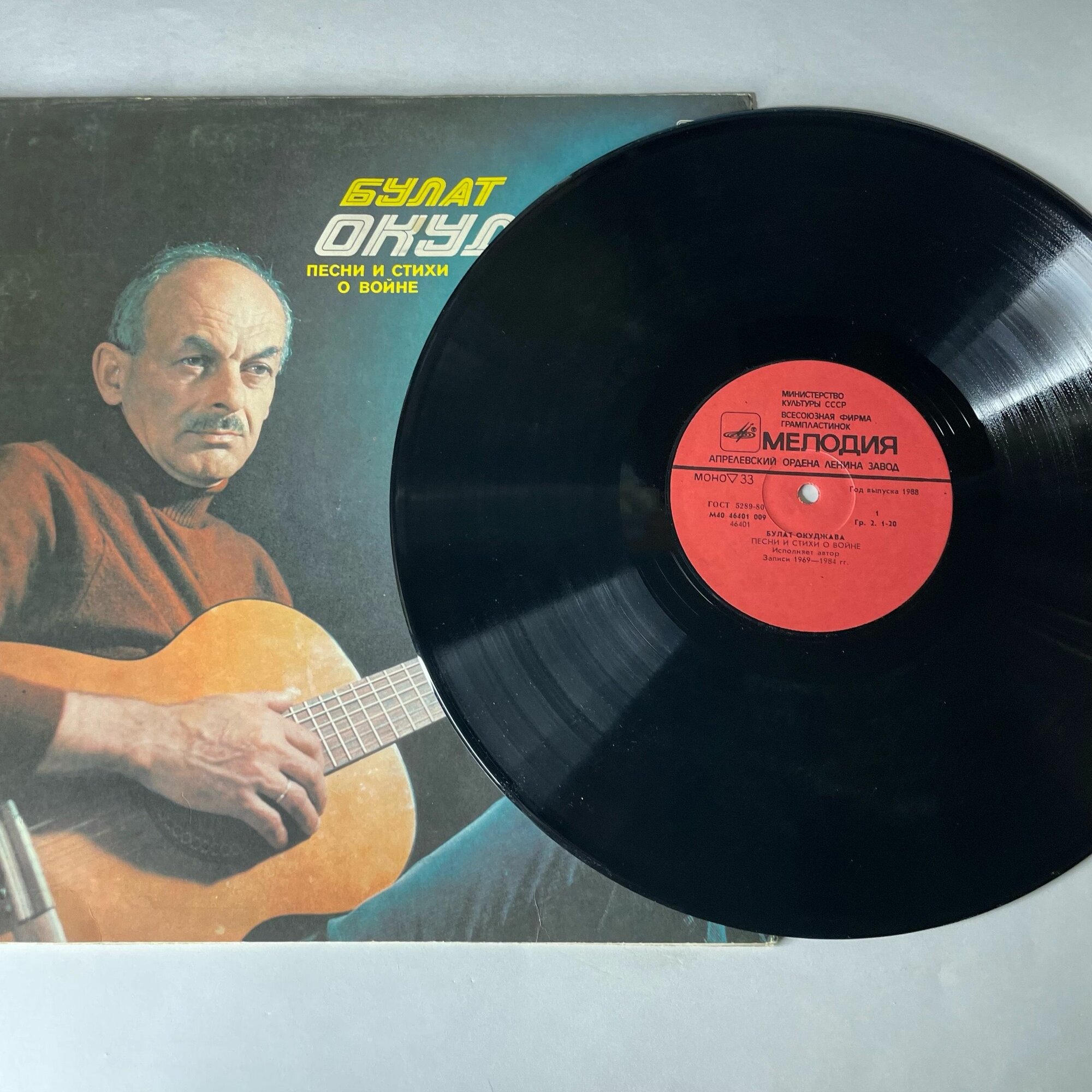 Винтажная виниловая пластинка LP Булат Окуджава Песни И Стихи О Войне (СССР 1985)
