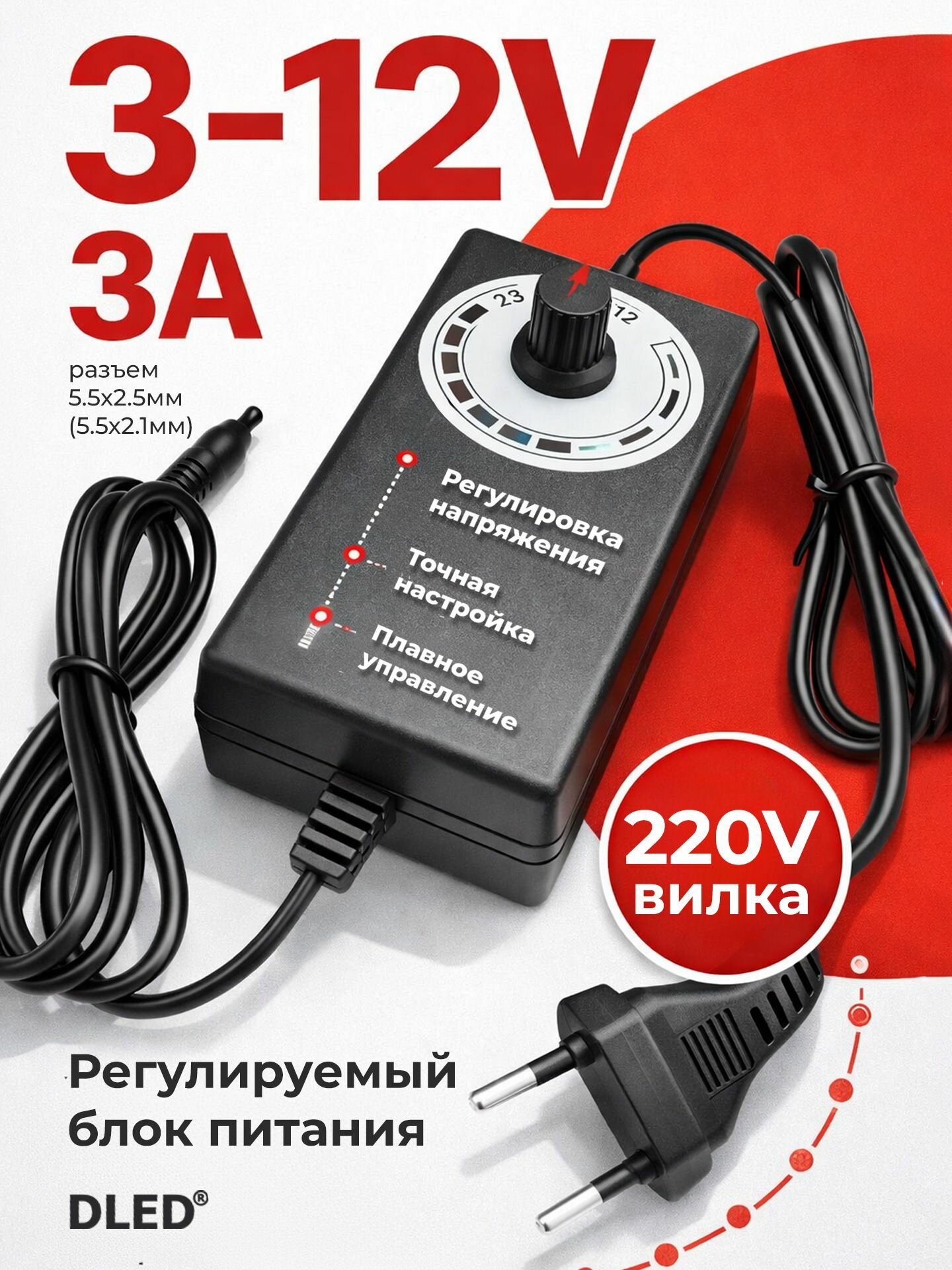 Блок питания универсальный 3-12V 3А c регулировкой напряжения, разъем 5.5x2.5мм (5.5х2.1мм) DLED
