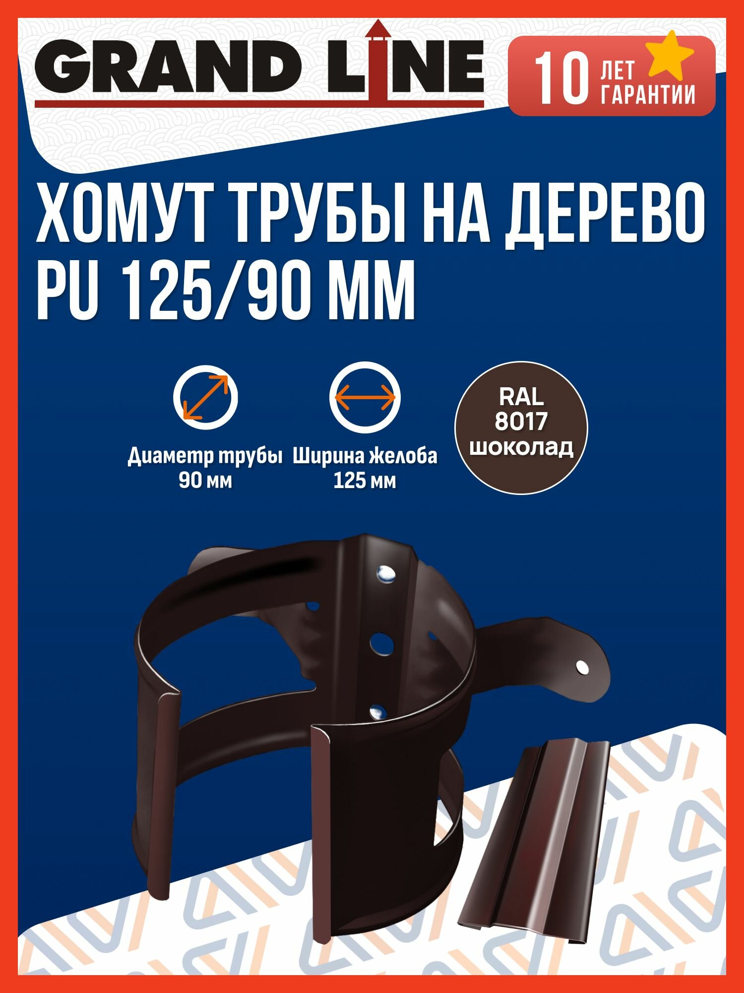 Хомут для водосточной трубы на дерево Grand Line PU 125/90 мм, шоколад (RAL 8017) / Крепление водосточной трубы Гранд Лайн