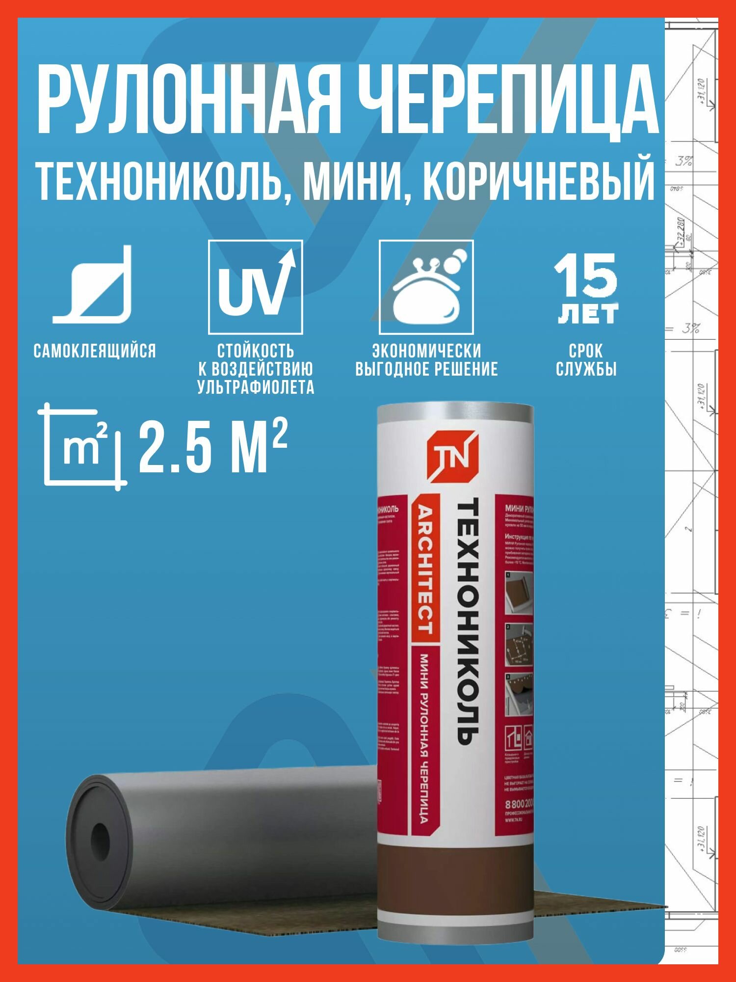 Рулонная черепица Технониколь Мини, Коричневая, 2.5 м2 / Рулонная кровля Технониколь / Битумная черепица кирпичная кладка