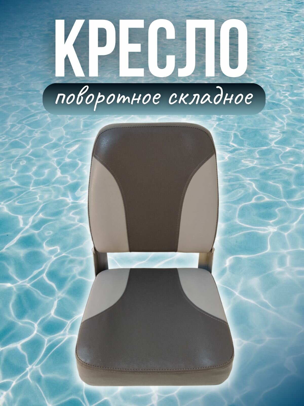 Кресло в лодку пвх поворотное складное темно-серый/серый , Патриот