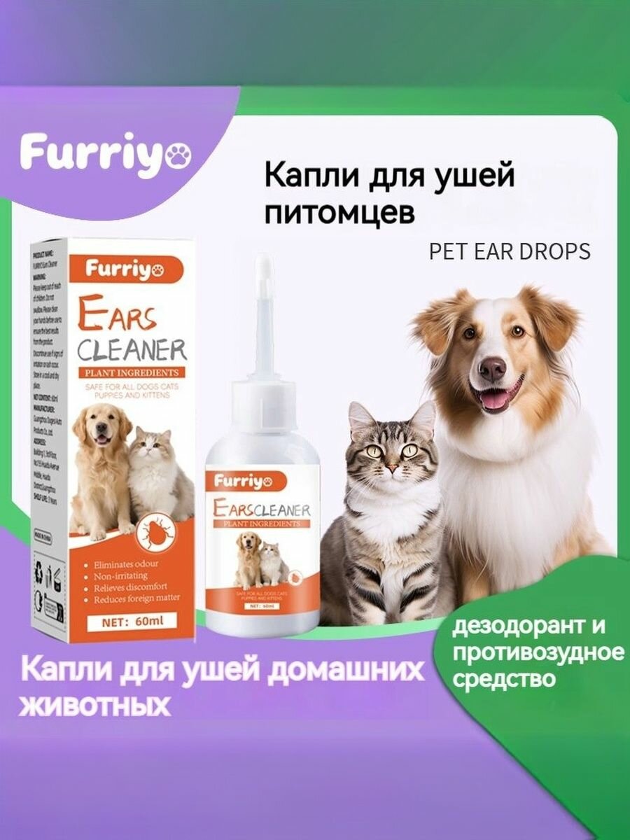 Капли для ушей домашних животных, дезодорант и противозудное средство, 60мл