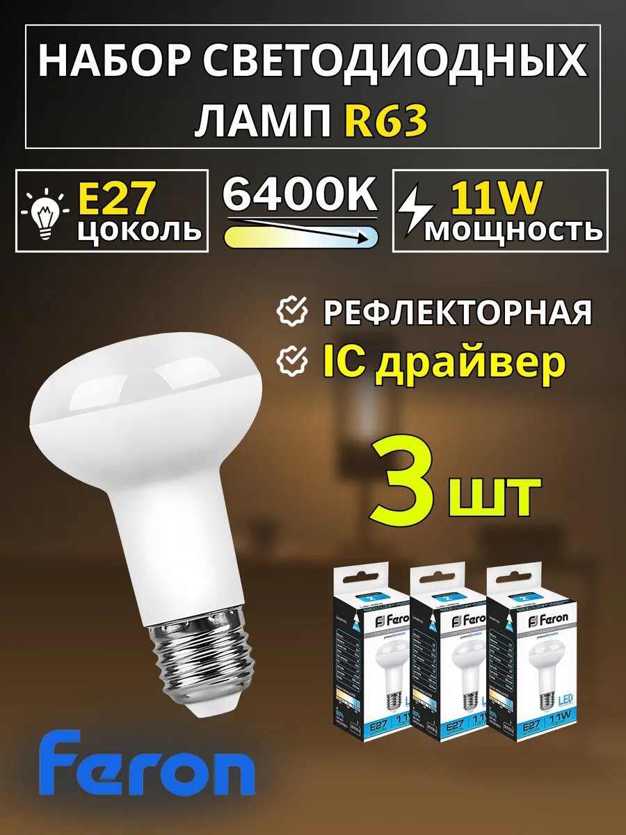 Лампа светодиодная E27 11W 6400К 3 шт