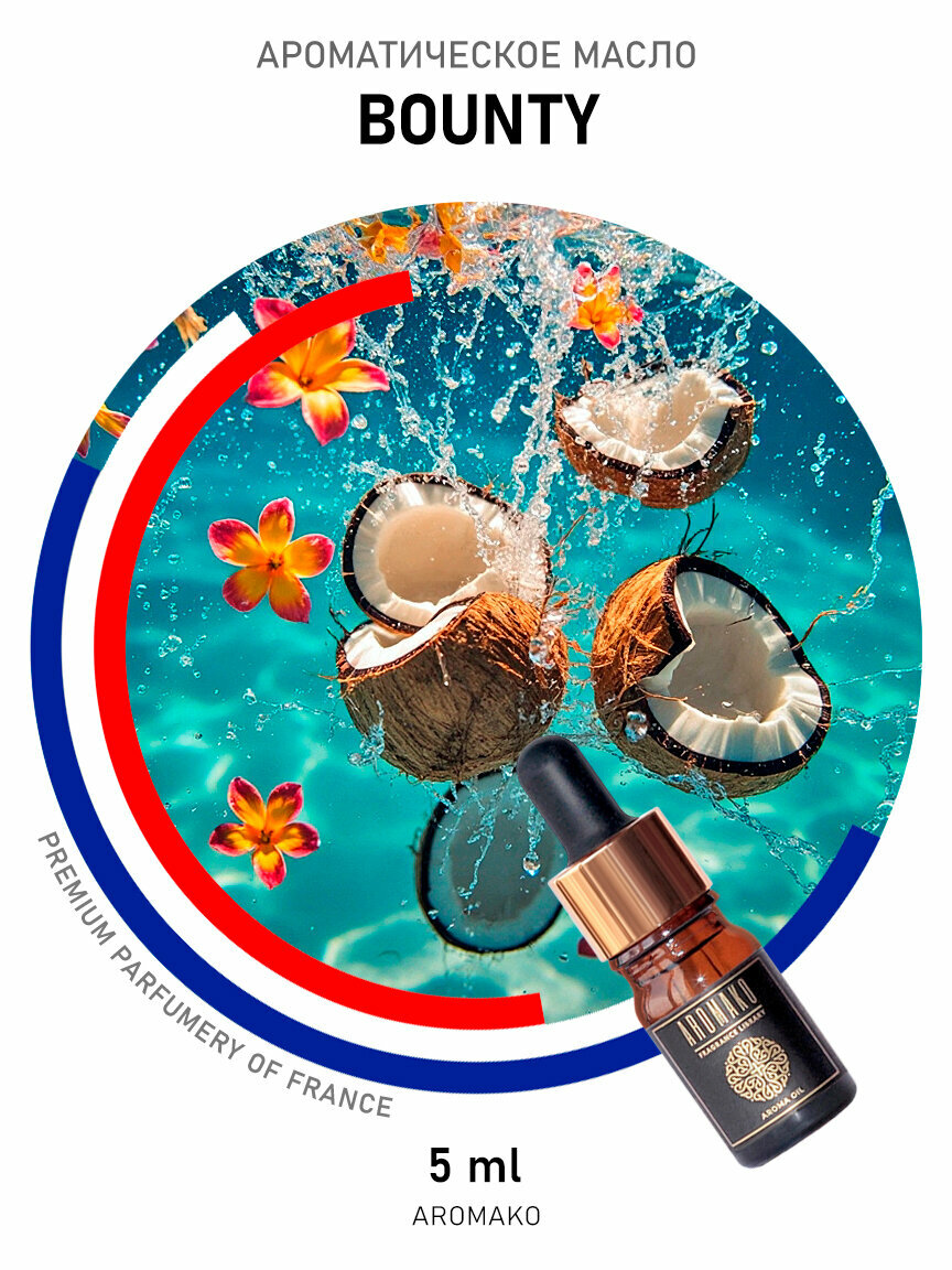 Аромамасло "баунти" 5 мл AROMAKO для увлажнителя воздуха, диффузора, ароматерапии, ароматизация дома, офиса, магазина
