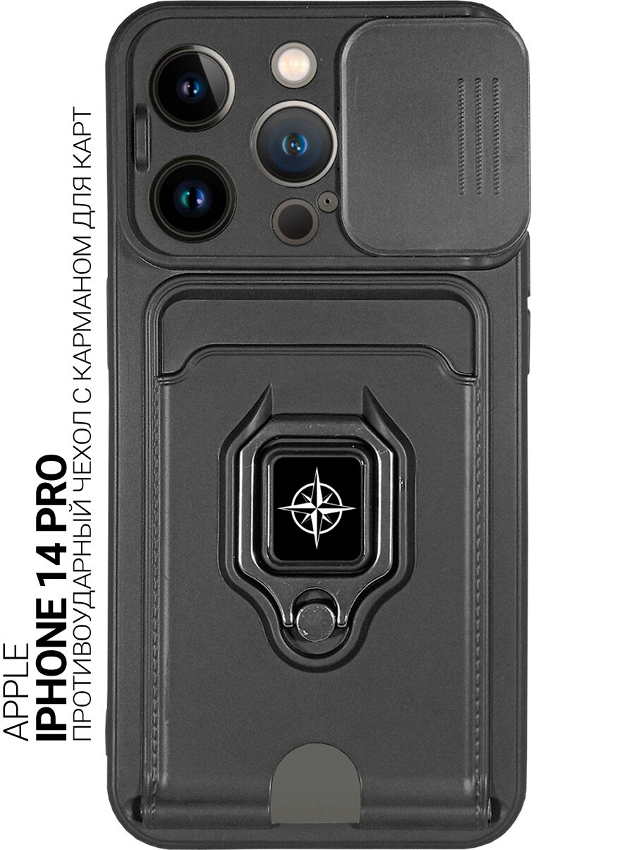 Противоударный чехол на Apple iPhone 14 Pro с защитой камеры и карманом черный apb "Компас"