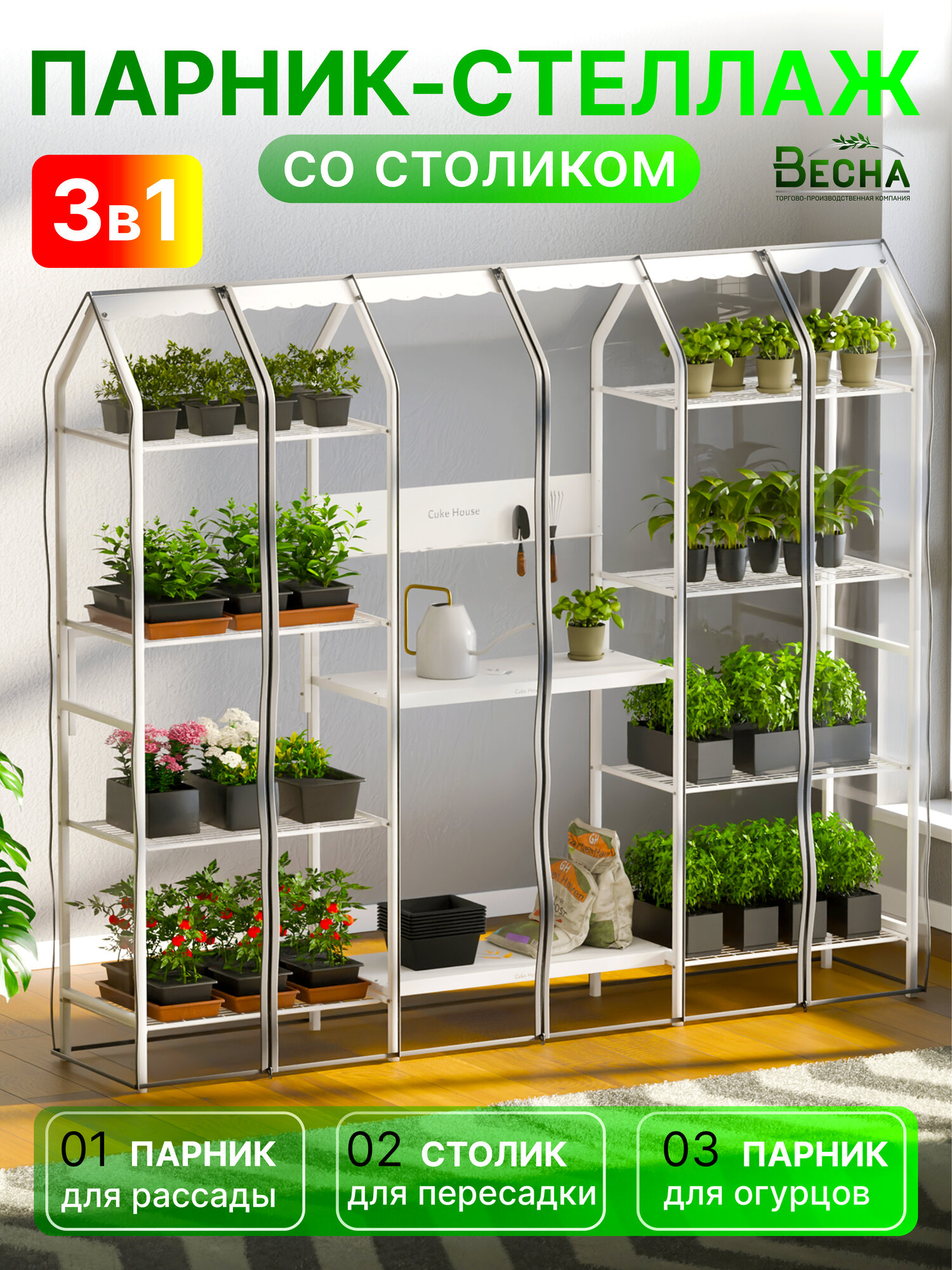 Парник-стеллаж для рассады со столиком 8 полок (3 секции), цвет Белый, высота 177см ширина 208см глубина 40см, стеллаж для рассады напольный