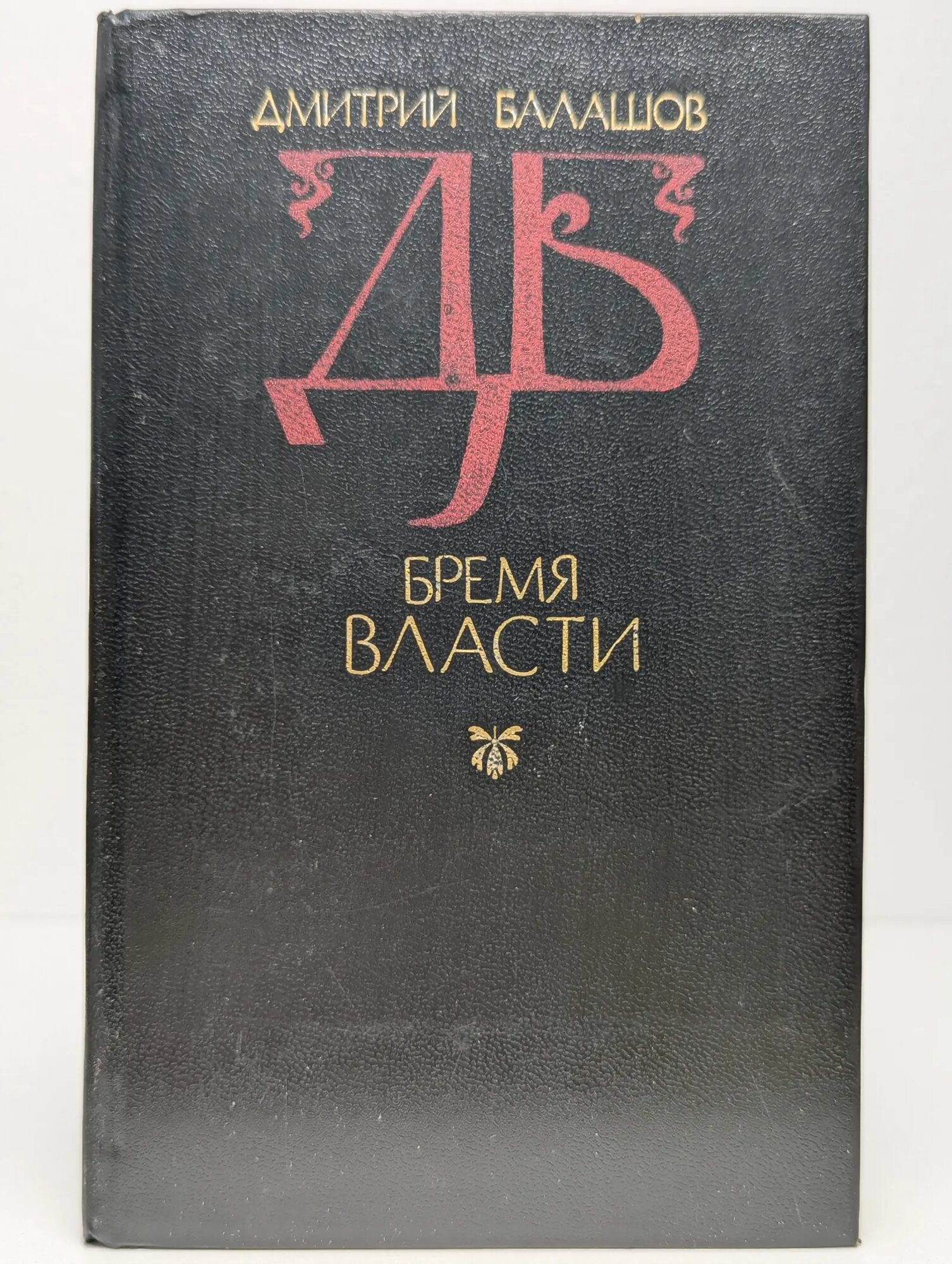 Бремя власти Балашов Дмитрий Михайлович 1989
