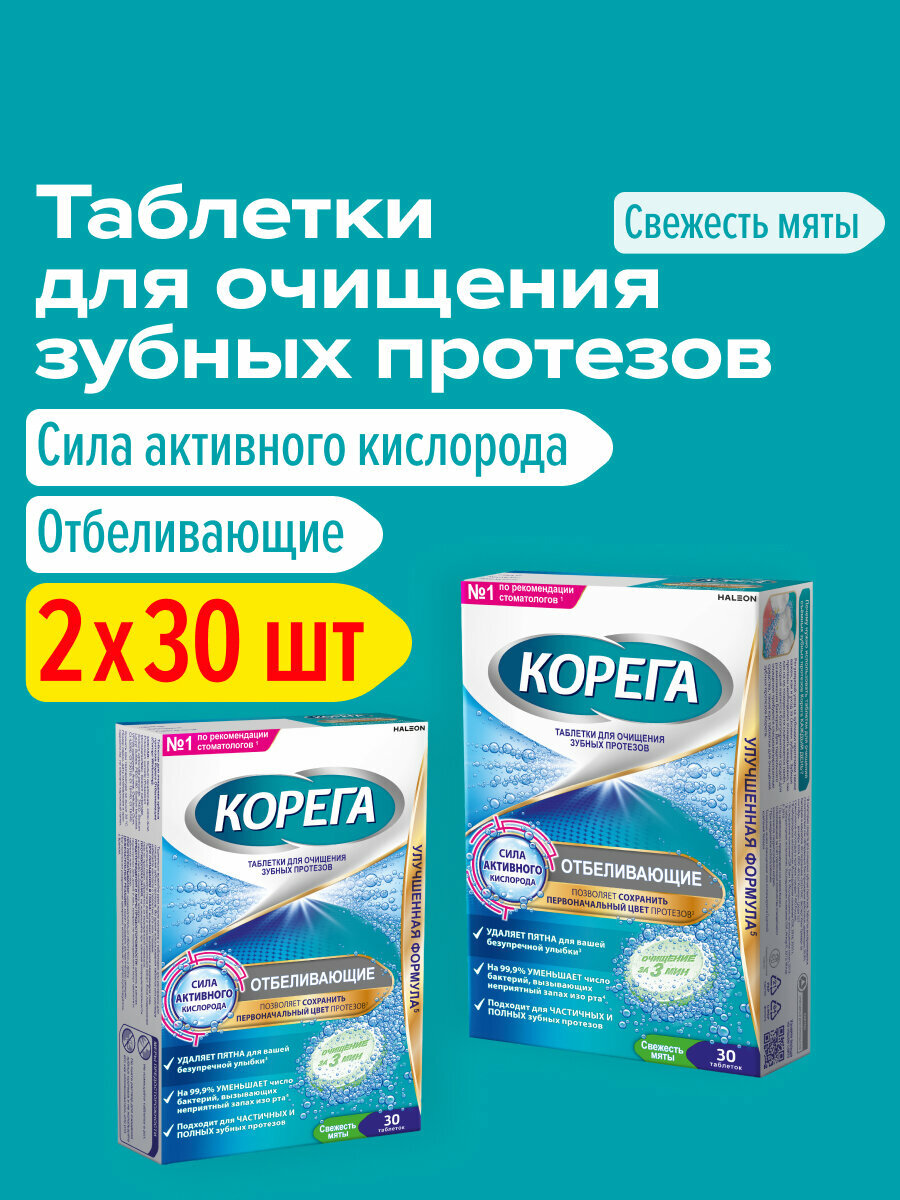 Корега Отбеливающие таблетки для зубных протезов, 30 шт 2 уп | Дентал Вайт для естественной белизны зубных протезов