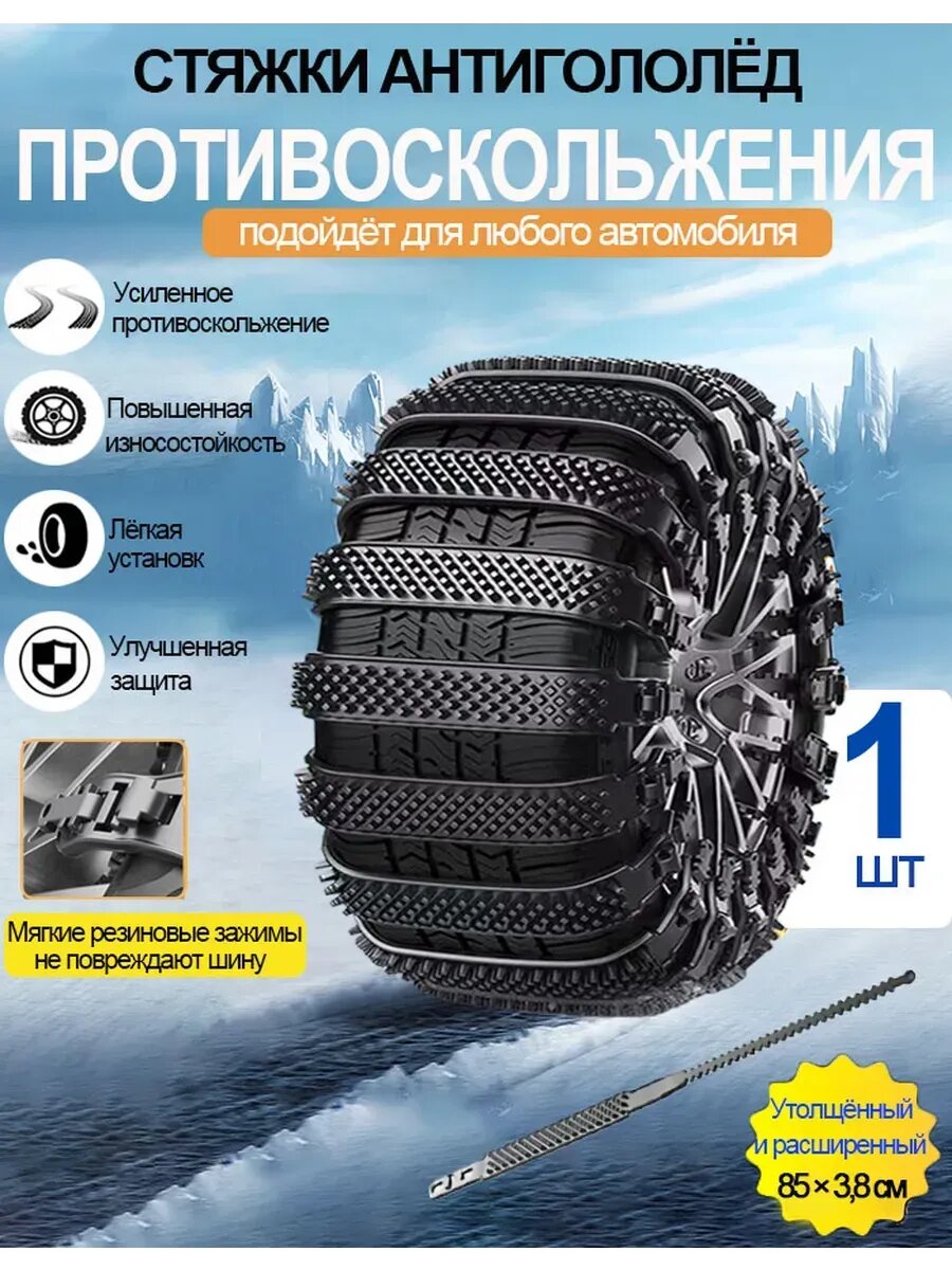 Цепи противоскольжения на колеса антипробуксовочные