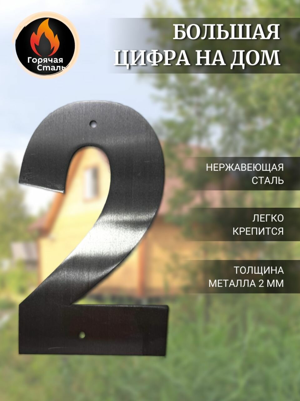 Цифра 2 высотой 17 см, нержавеющая сталь 2мм. Цифра на дом, гараж, дверь, забор. Горячая Сталь