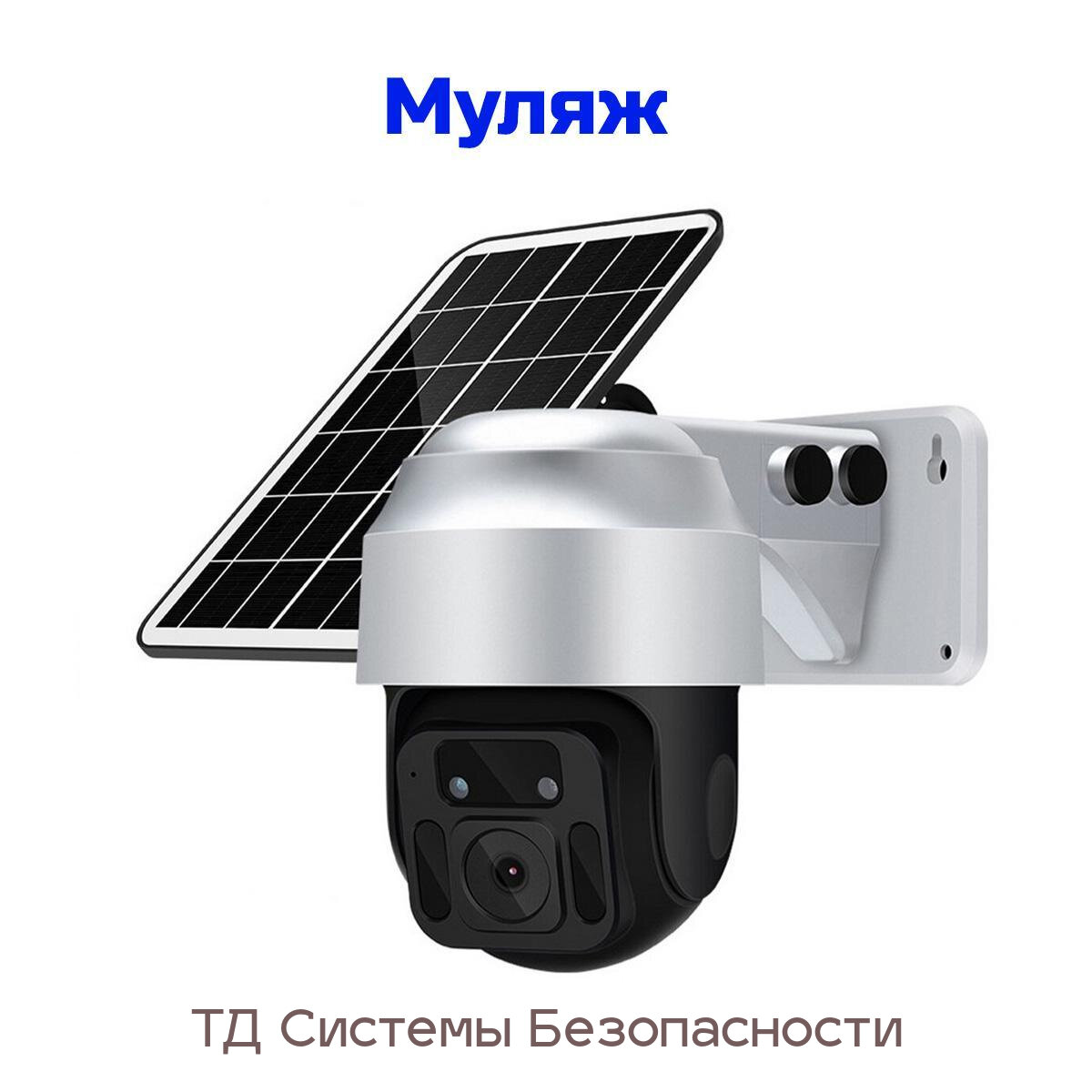 Муляж уличной автономной поворотной 4G-камеры ЛинкСоляр 02-4GS (E2610EU) с солнечной батареей - муляж камеры видеонаблюдения.