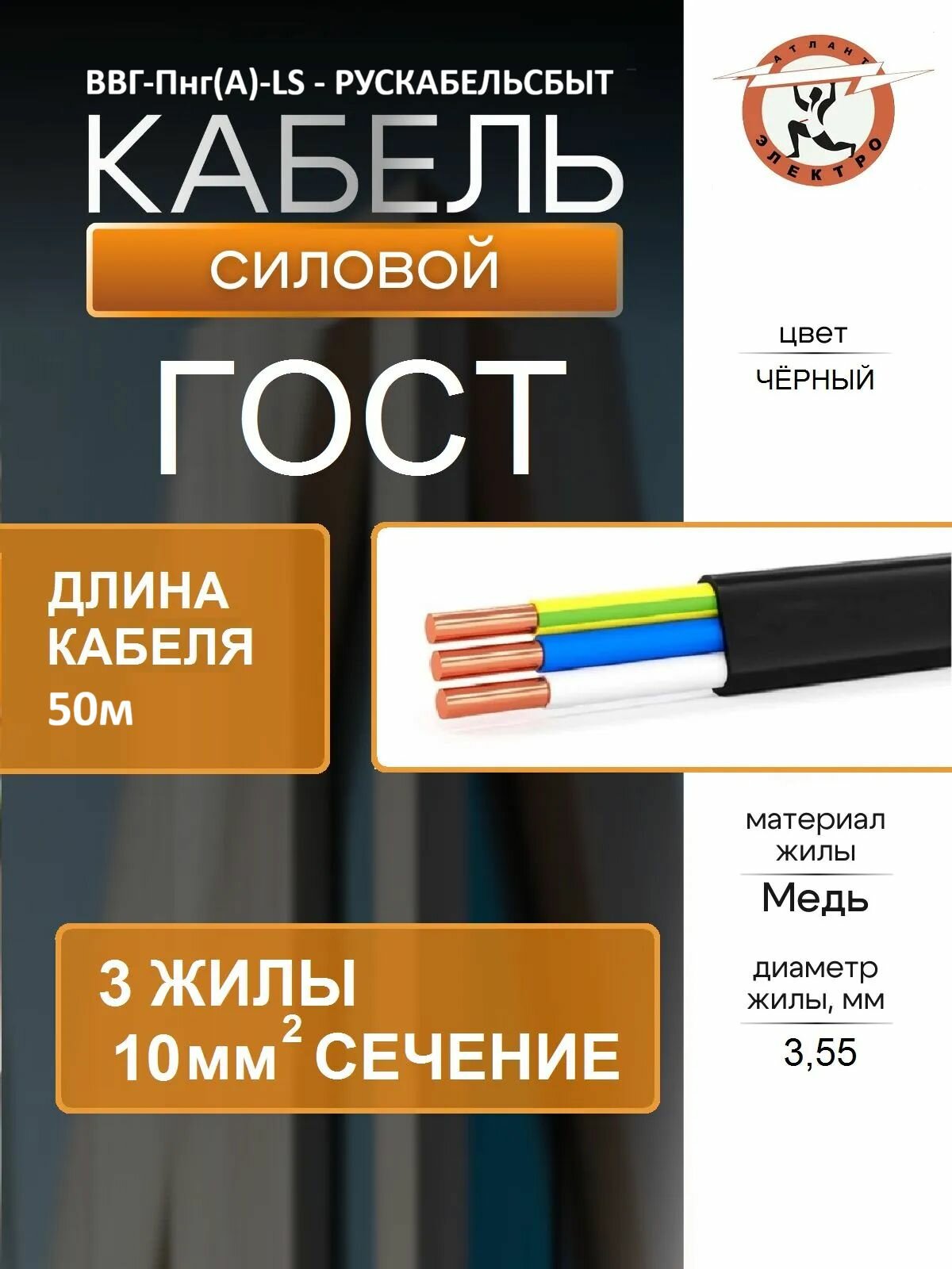 Кабель силовой ВВГ-Пнг(А)-LS 3х10 Рускабельсбыт ГОСТ длина 50м