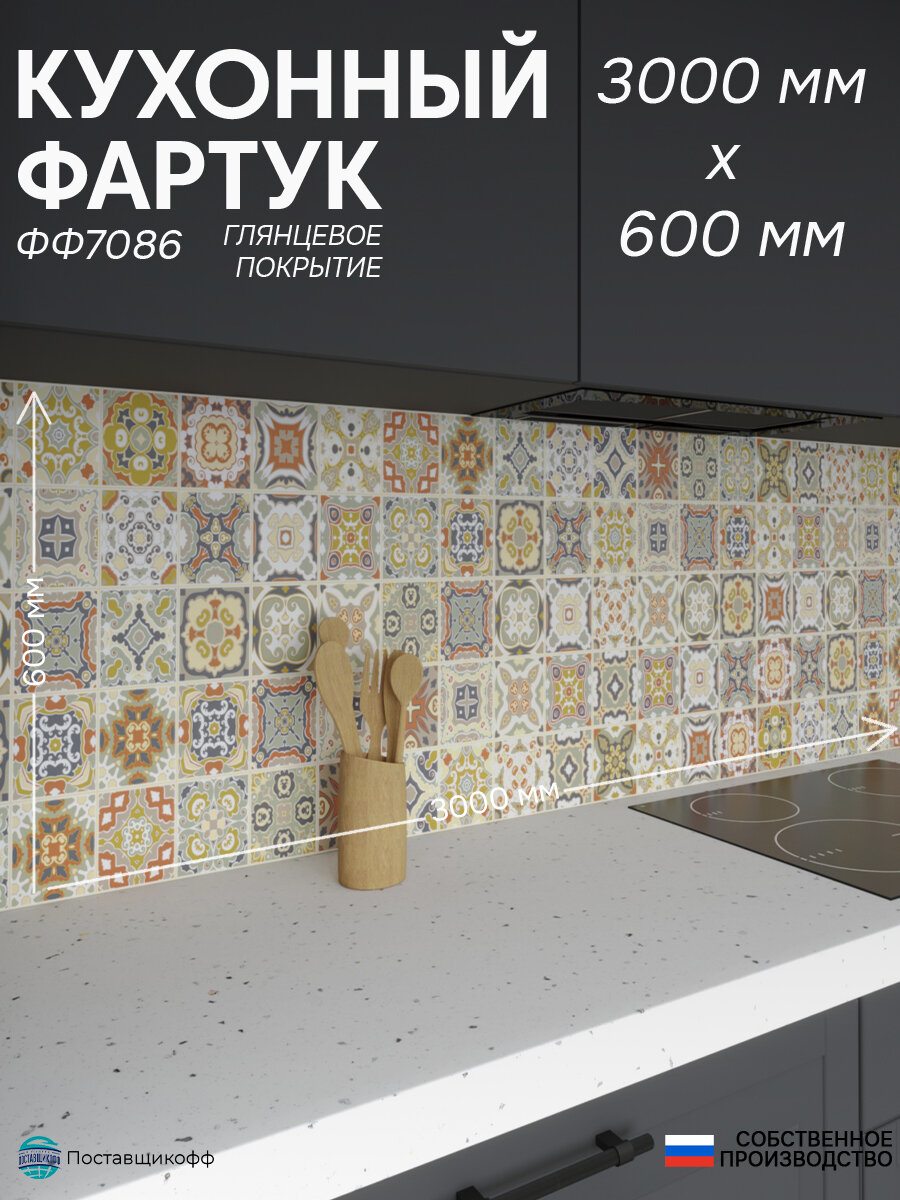 Фартук для кухни «Плитка ФФ 7086», 300×60 см (3000×600мм), ПВХ, глянец, жиростойкий