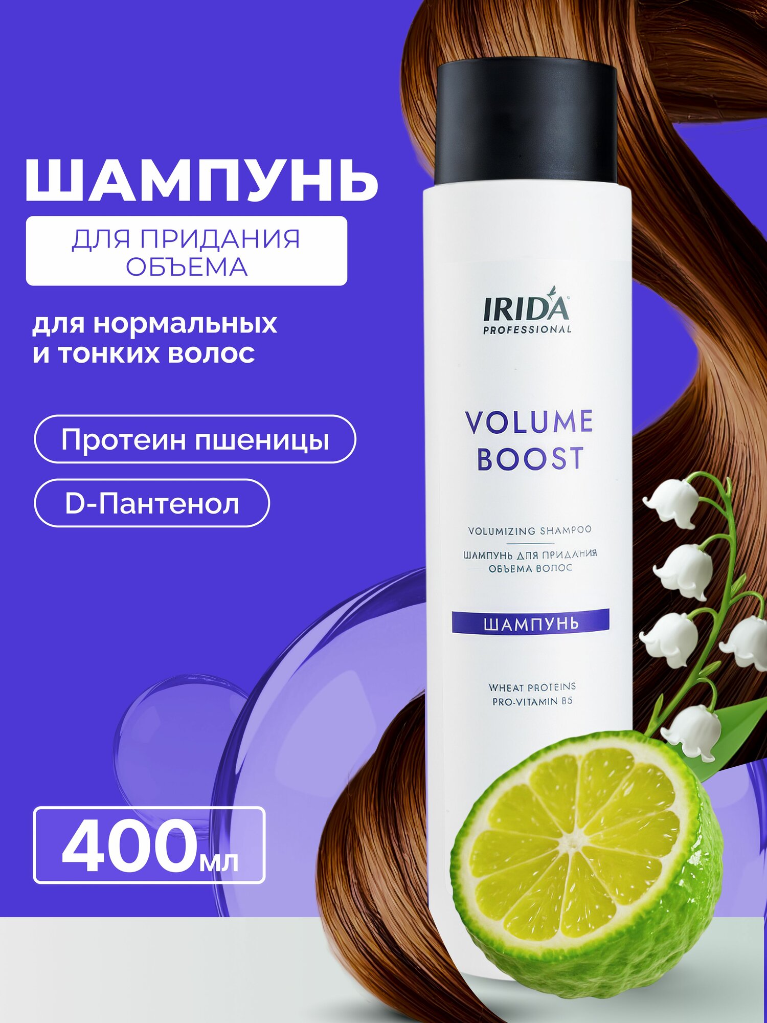 Шампунь для волос женский Irida Volume Boost для придания объёма, для всех типов волос, 400 мл