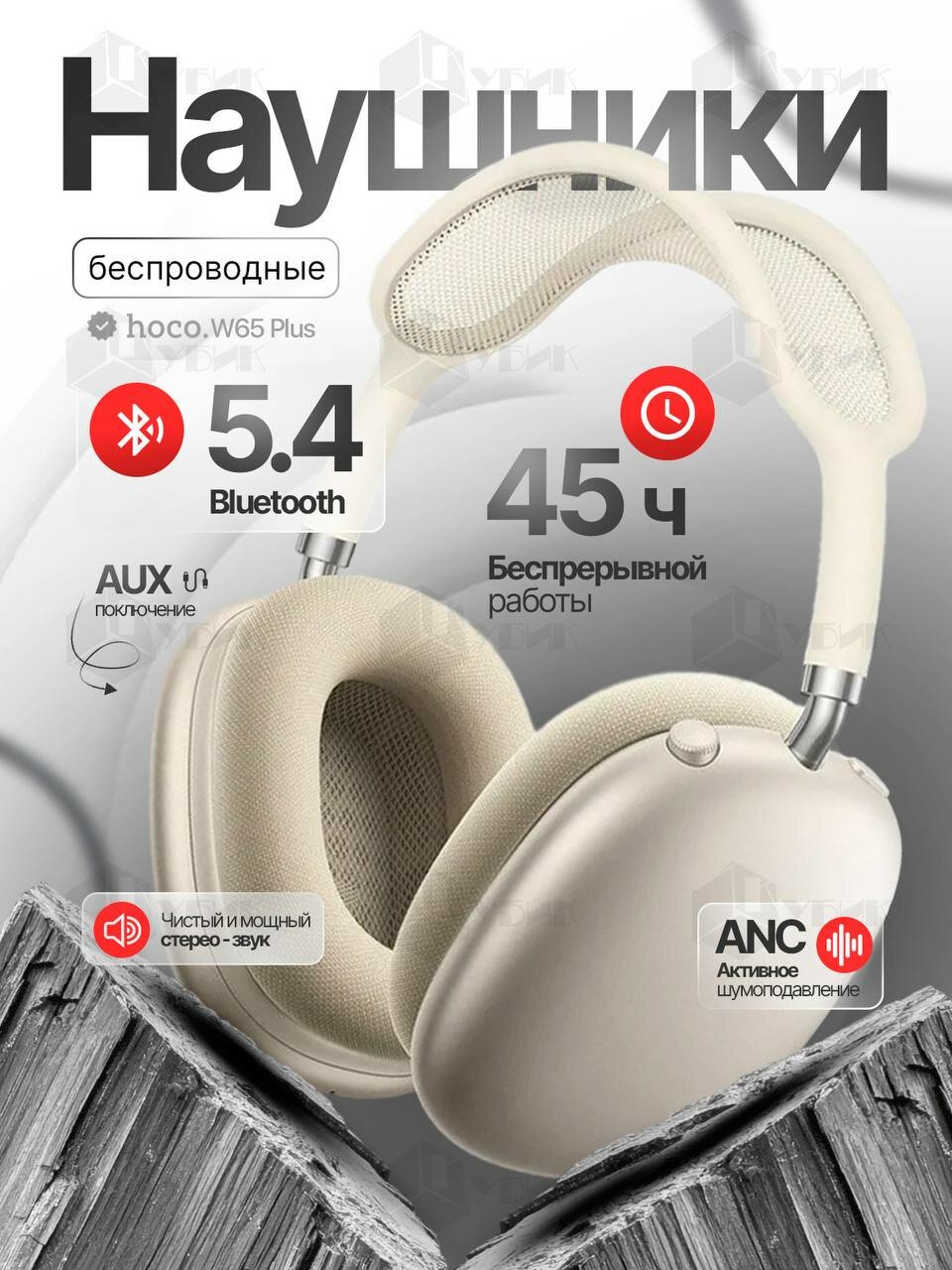 Наушники беспроводные с шумоподавлением полноразмерные HOCO W65 PLUS 45 часов музыки, BT 5.4 бежевые